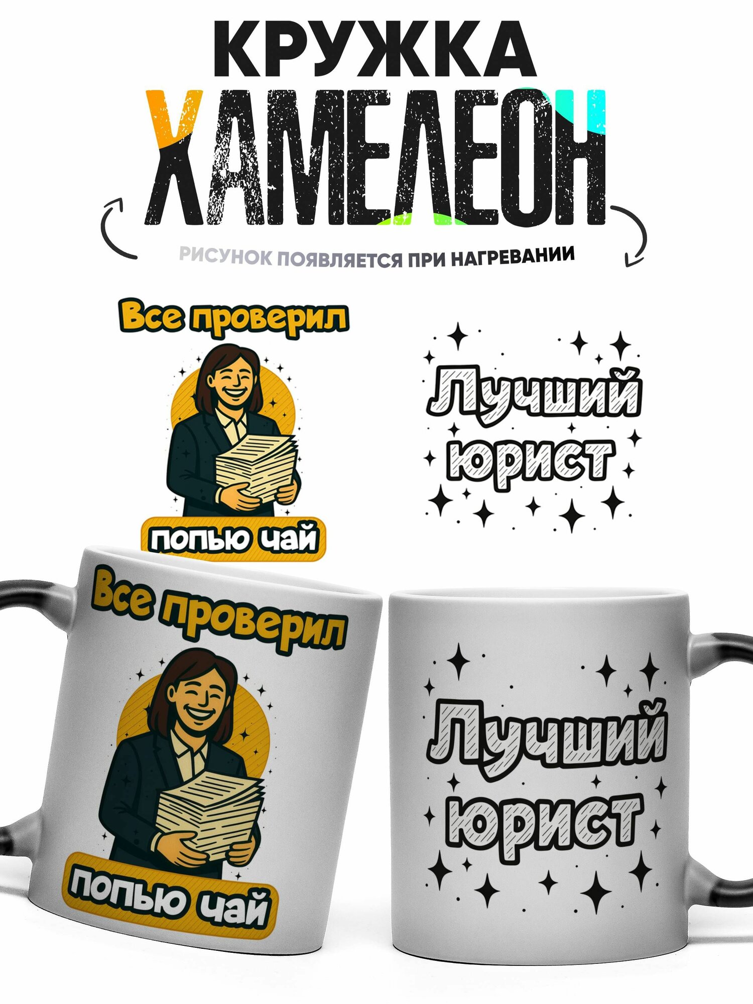 Кружка хамелеон Лучший юрист 330 мл