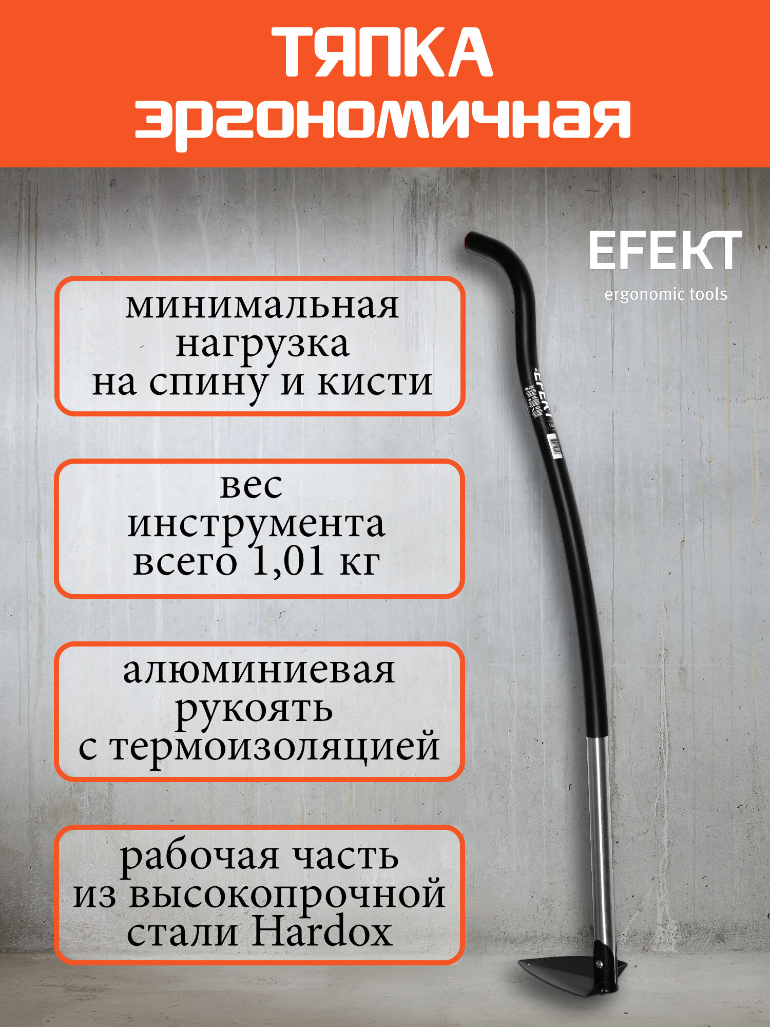 Эргономическая тяпка EFEKT TOOLS E12, металлический черенок, длина 132 см, сверхпрочная сталь HARDOX