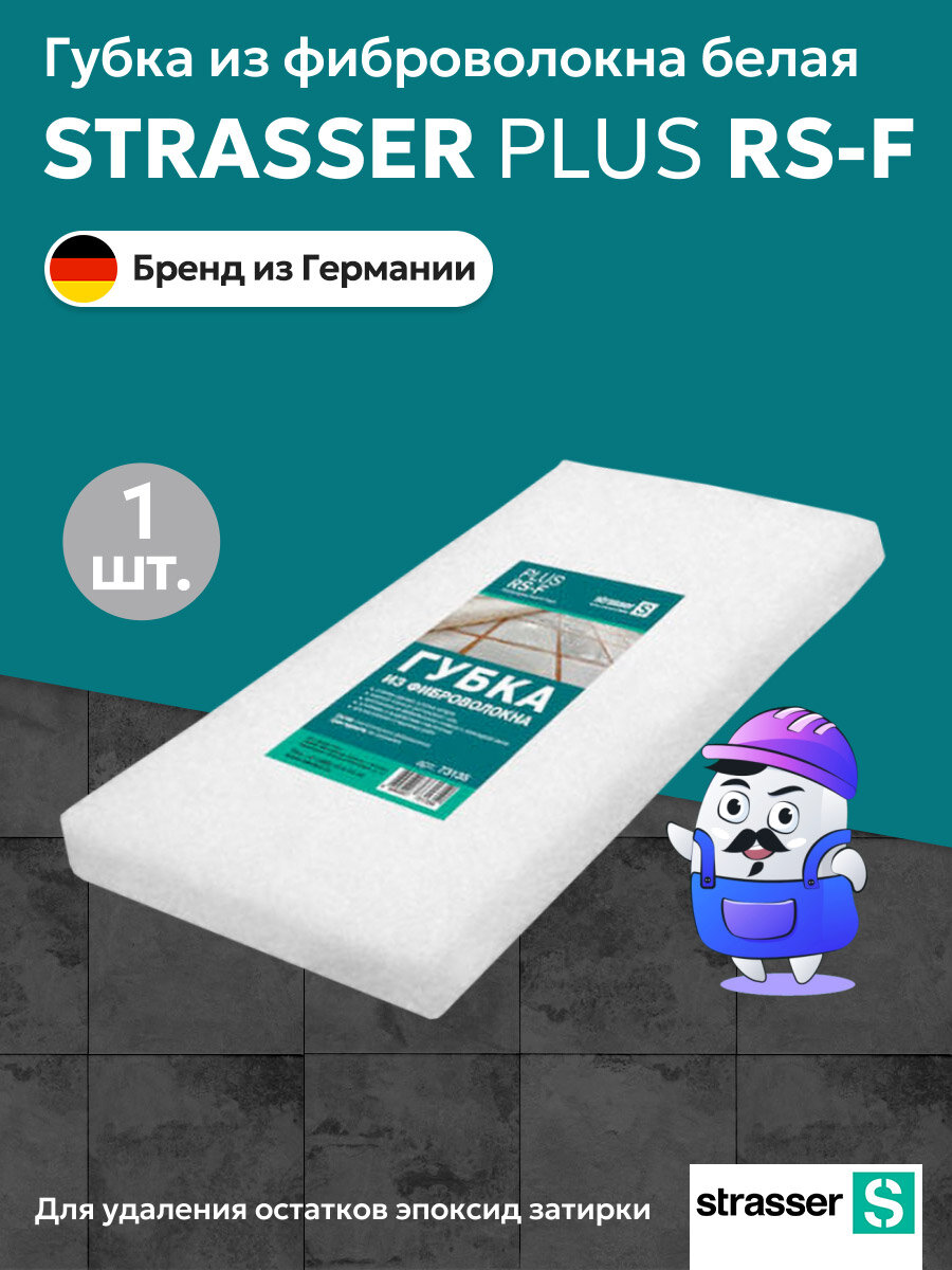 Губка из фиброволокна белая для удаления остатков эпоксид затирки STRASSER PLUS RS-F