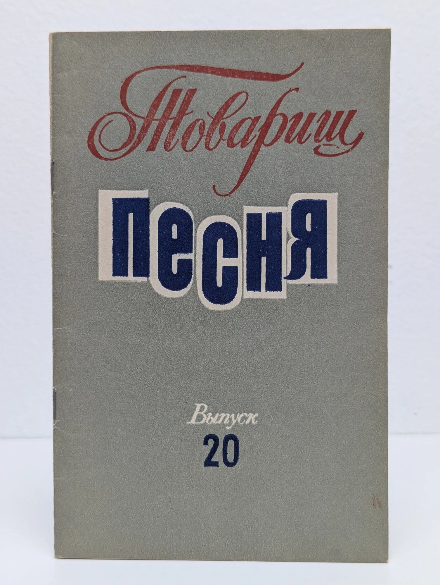 Товарищ песня. Выпуск № 20/1984 1984