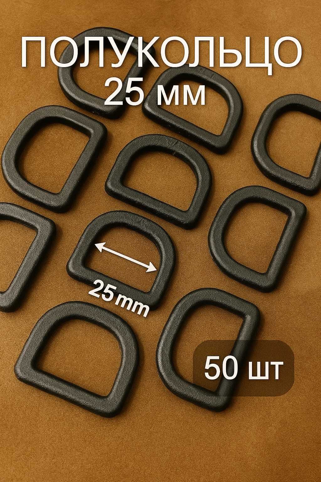 Полукольца пластиковые 25 мм чёрные для сумок, ремней набор 10 шт