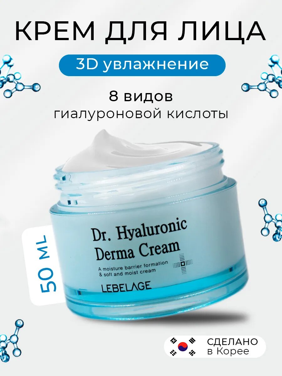 Крем для лица Lebelage Dr. Derma Cream Hyaluronic с гиалуроновой кислотой 50 мл