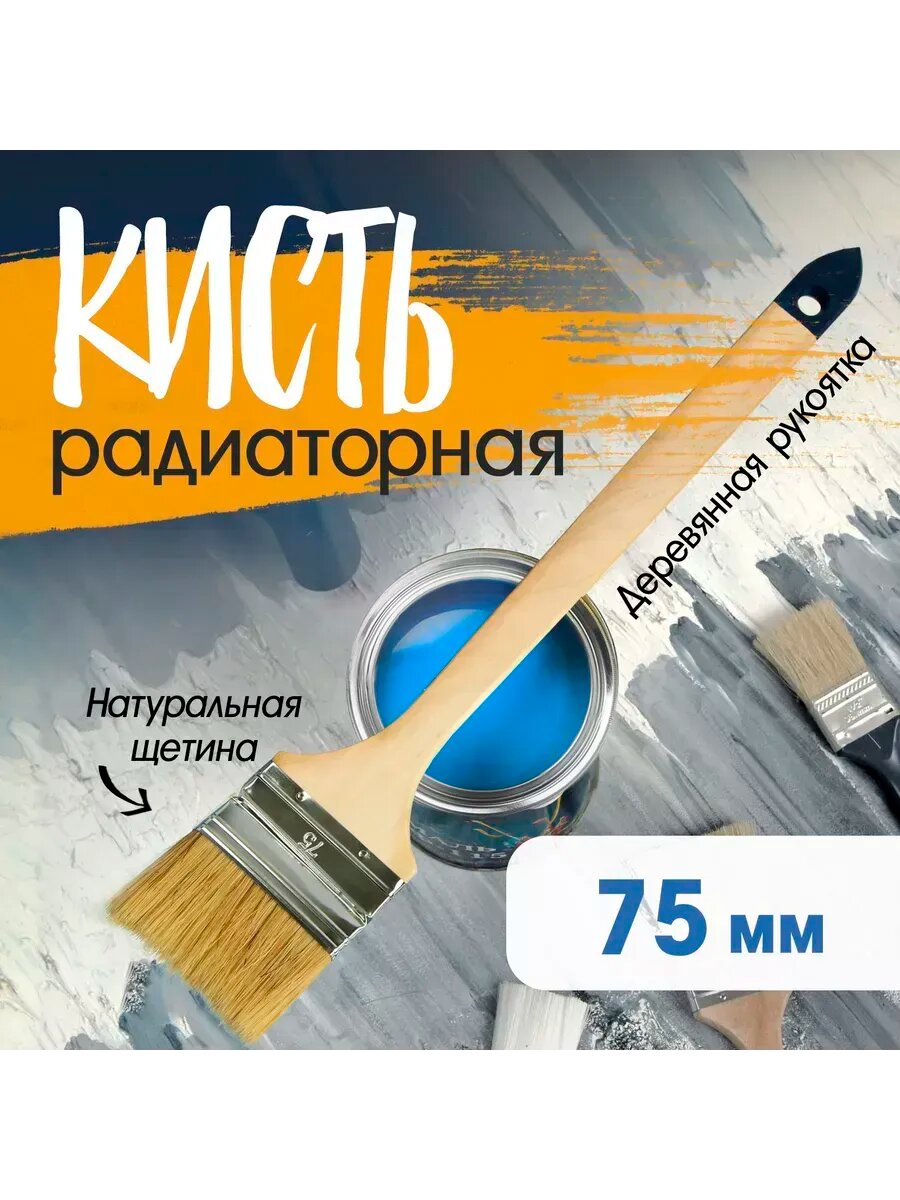 Кисть малярная радиаторная 75 мм