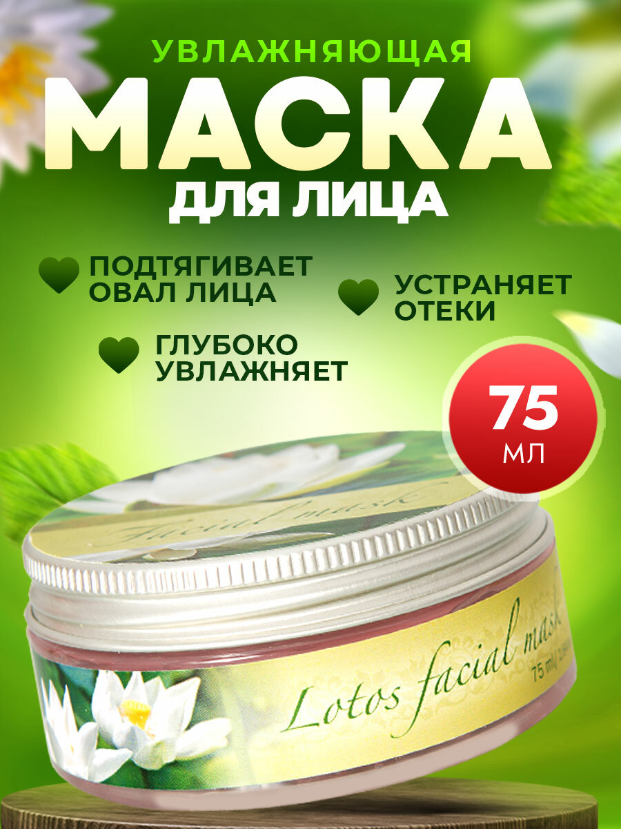 Маска для лица косметическая увлажняющая питательная антивозрастная от морщин для сухой кожи Thai Traditions Лотос, 75 мл.