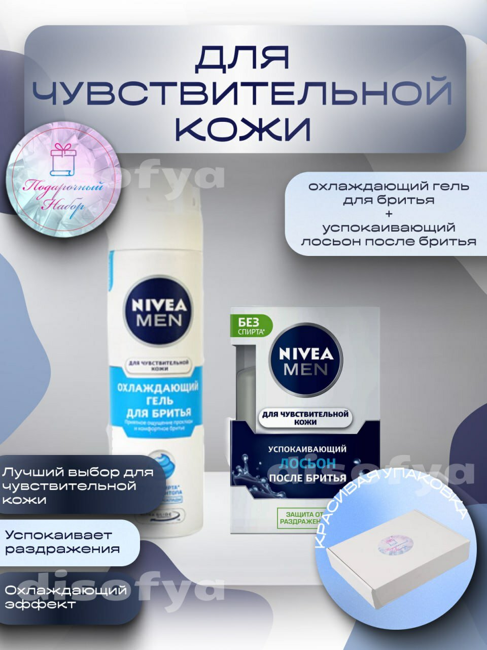 Подарочный набор мужской Nivea For Men - Лосьон после бритья успокаивающий 100 мл + Гель для бритья Охлаждающий 200 мл