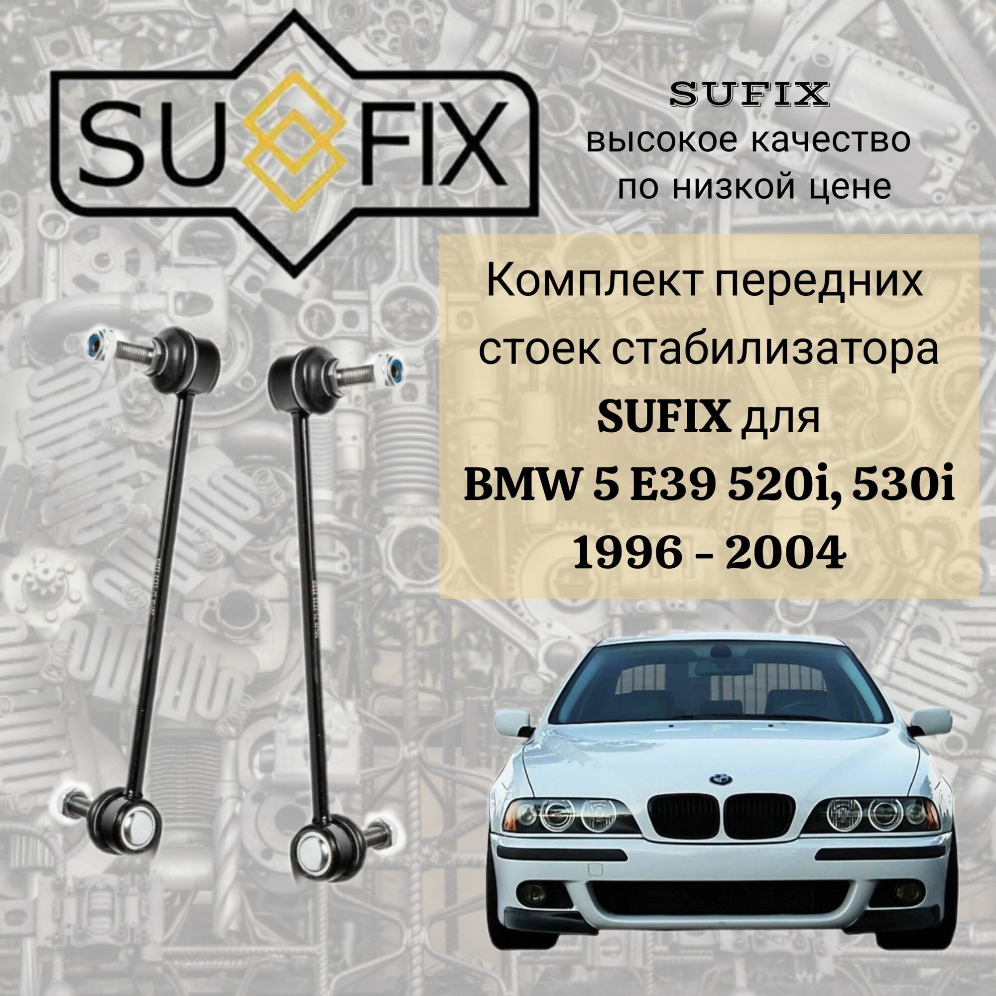 Комплект передних стоек стабилизатора BMW 5 E39