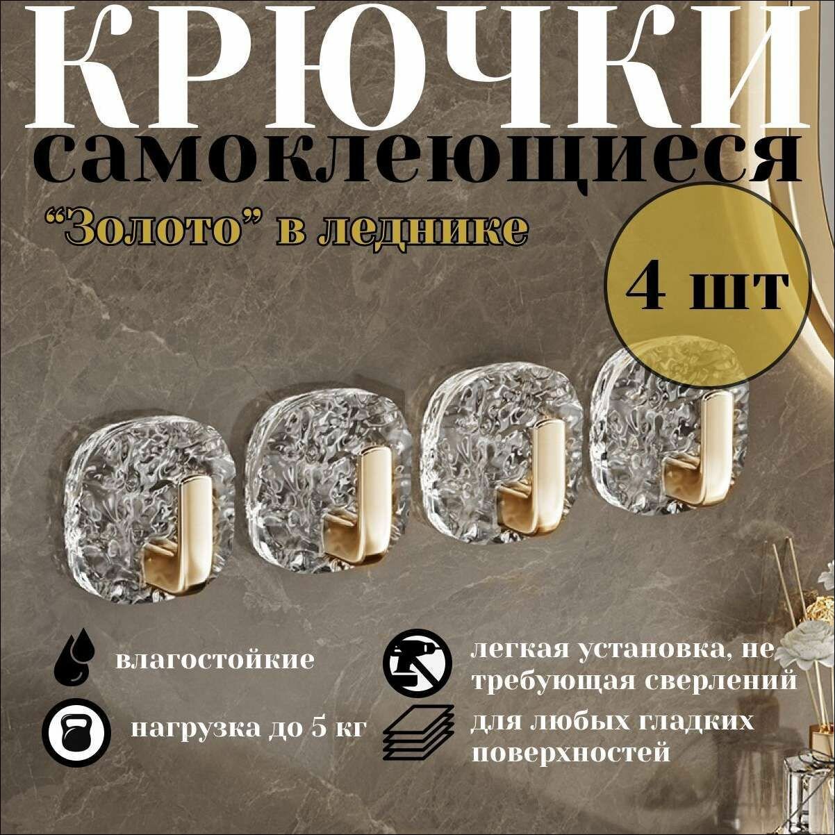 Крючок для ванной 4 крюч.