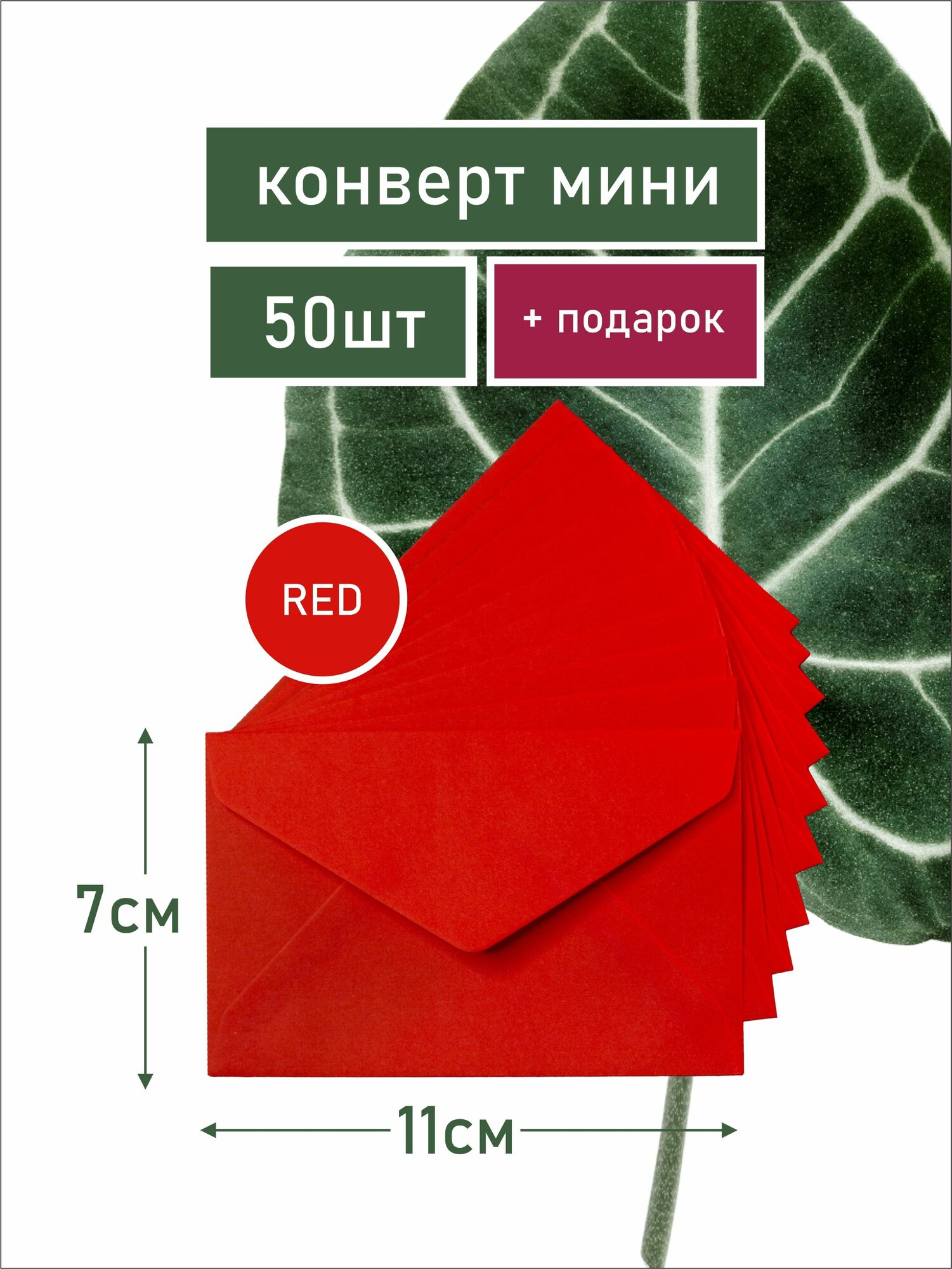 Конверт бумажный мини 7х10см