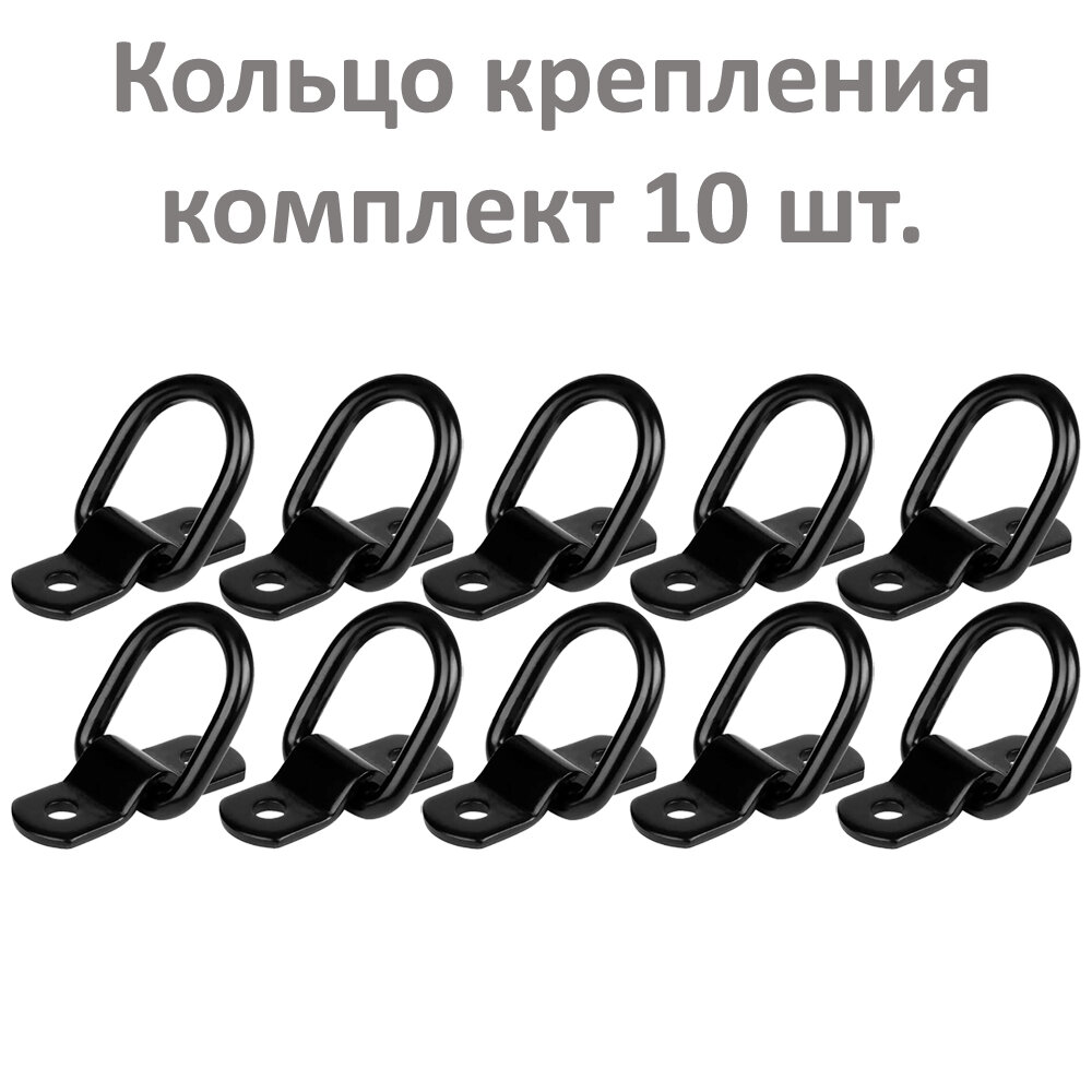 Кольцо крепления груза, петля крепежная с ушком, нагрузка до 3 т, черное, комплект 10 шт.
