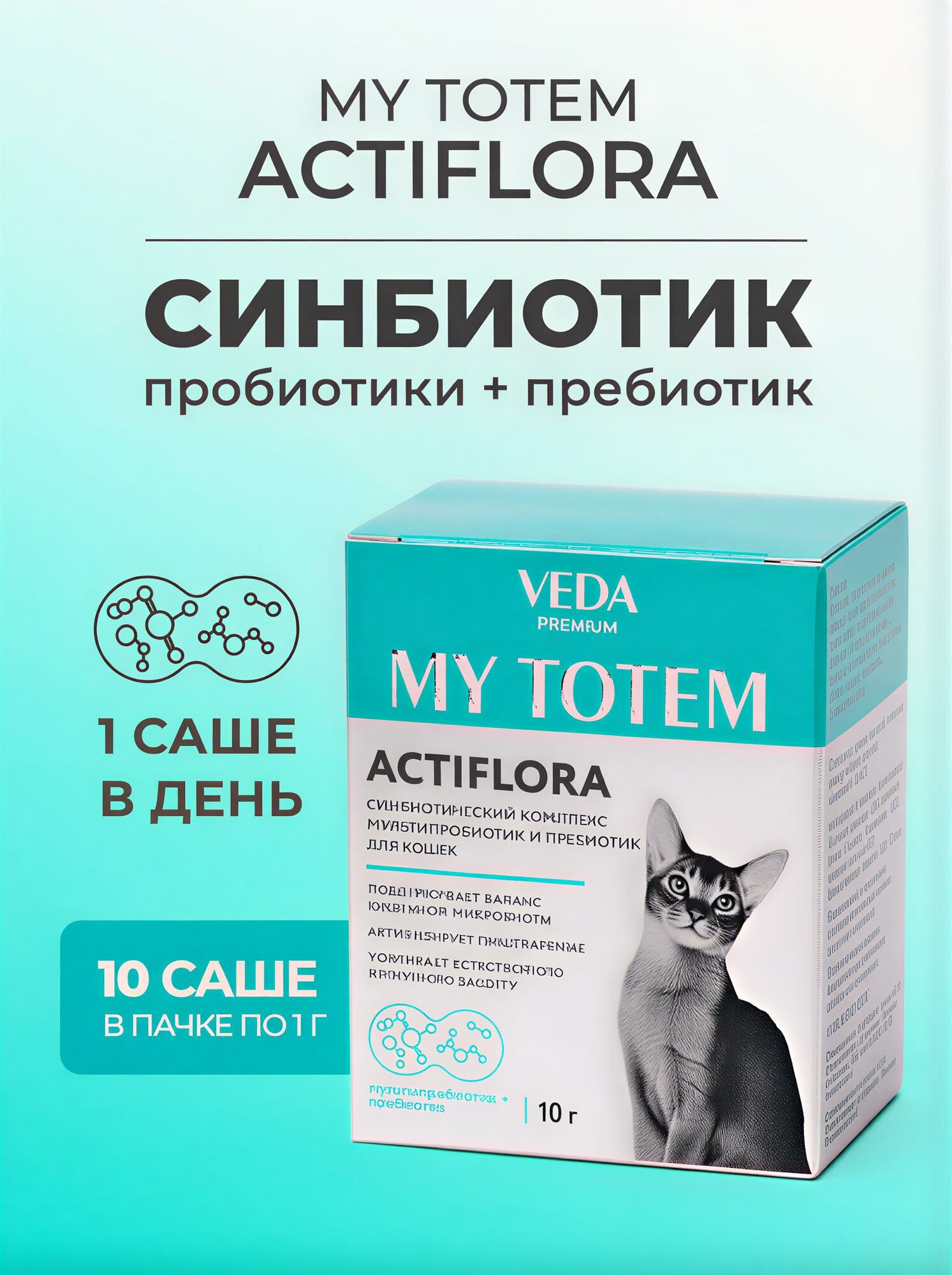 Синбиотический комплекс для кошек MY TOTEM Actiflora, пробиотики и пребиотик, 10 саше по 1 гр