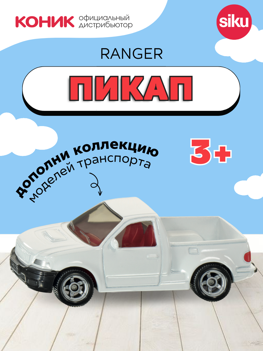 Машина Siku Ranger 867, 1:55 масштаб, металл/пластик, белая, 8,7 см (уценка)