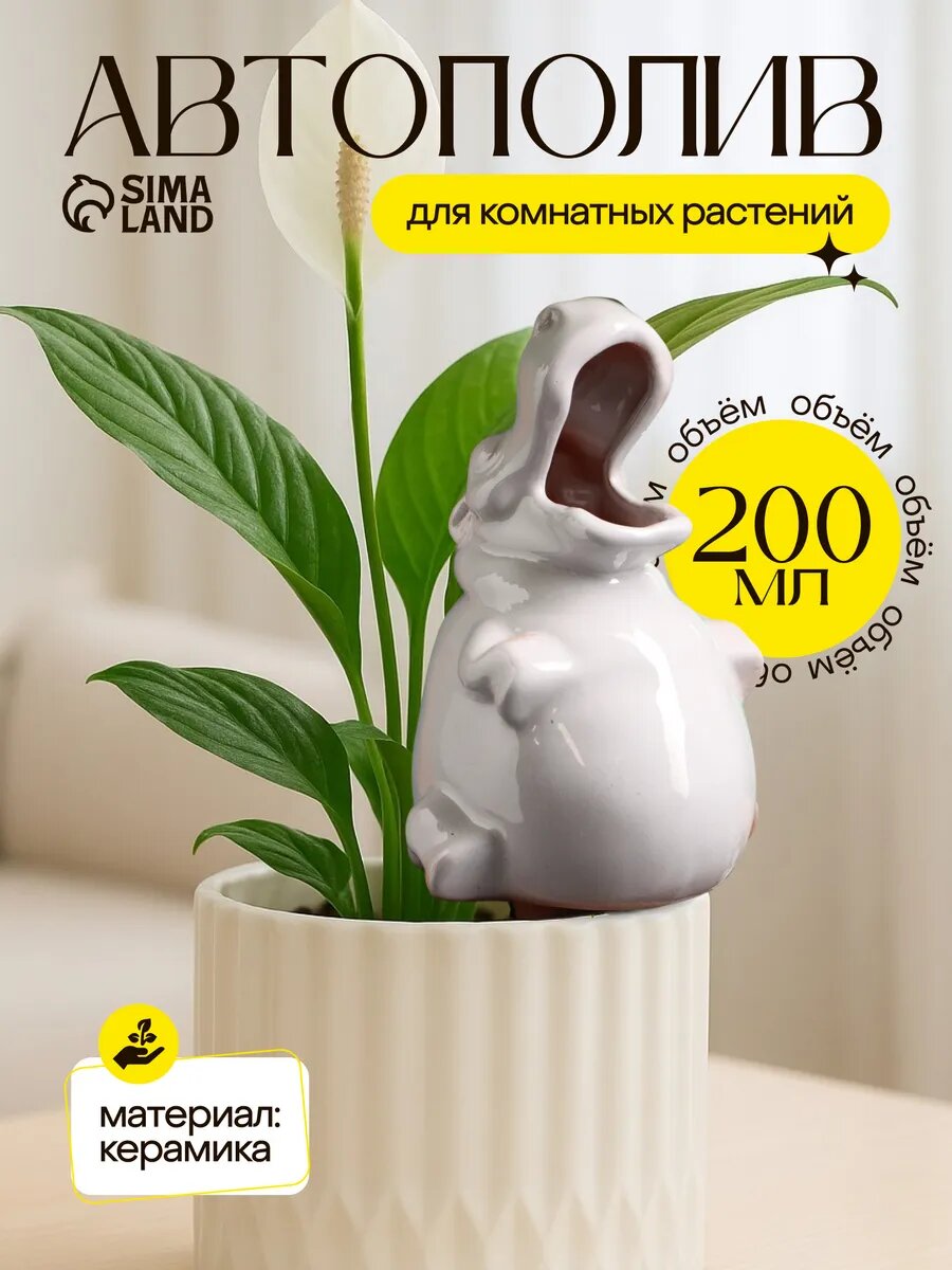 Автополив для комнатных растений «Бегемот», 200 мл, h=14 см, керамика