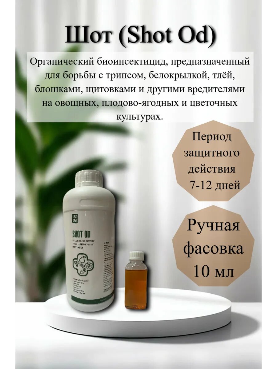 Шот (Shot Od) БИО инсектицид 10 мл фасовка