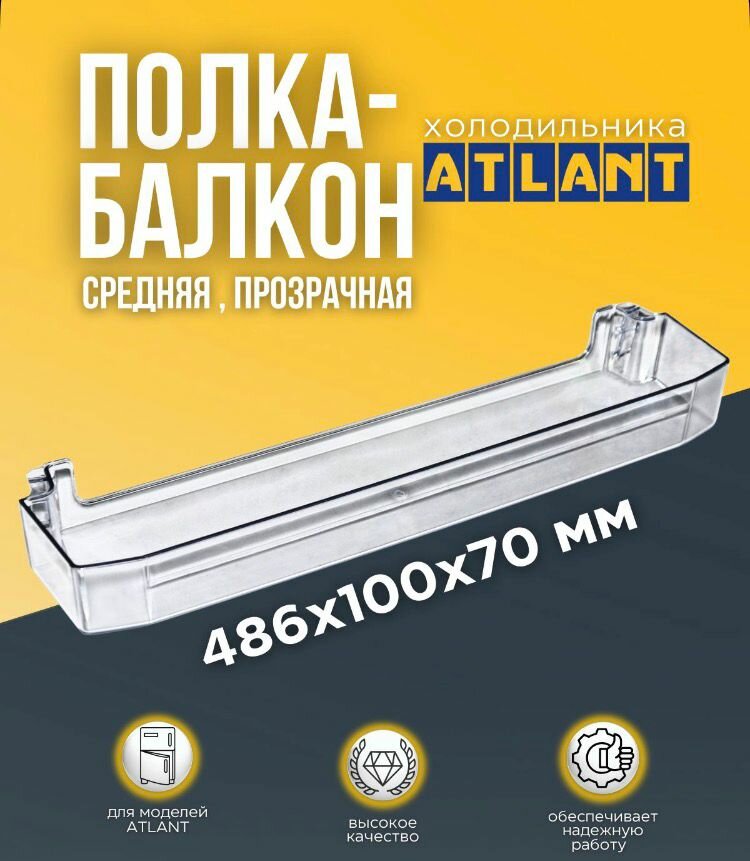 Балкон (полка) двери средний для холодильника Atlant (Атлант) - 769748404400