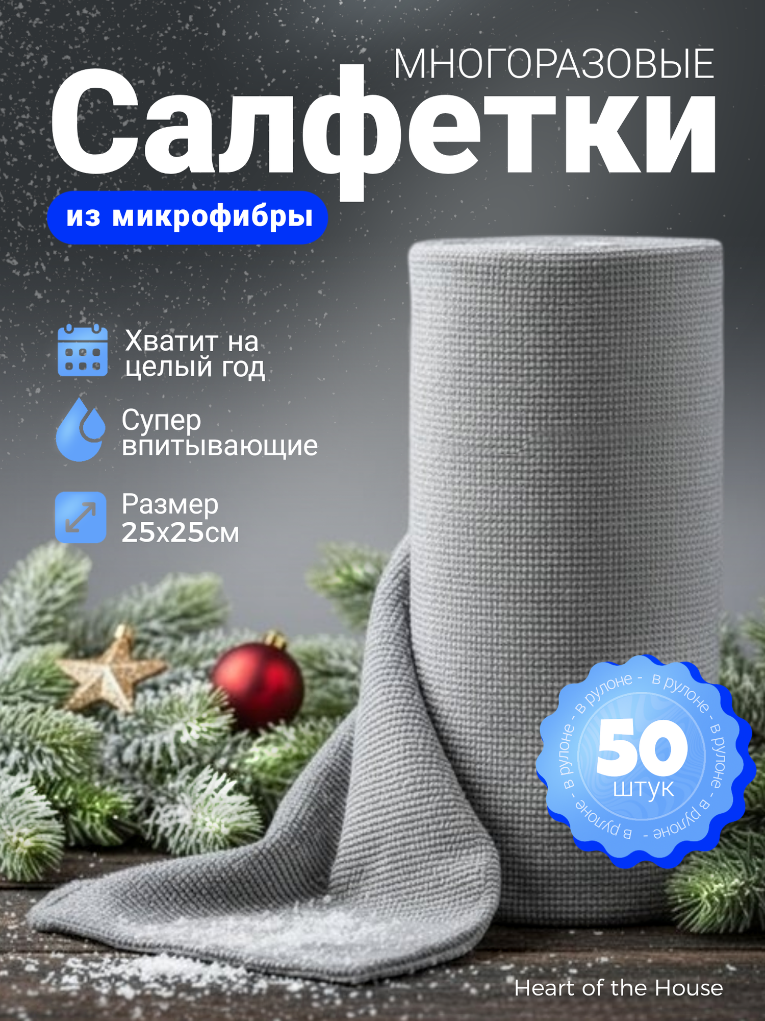 Салфетки из микрофибры 25х25, серые, в рулоне 50 шт, для уборки