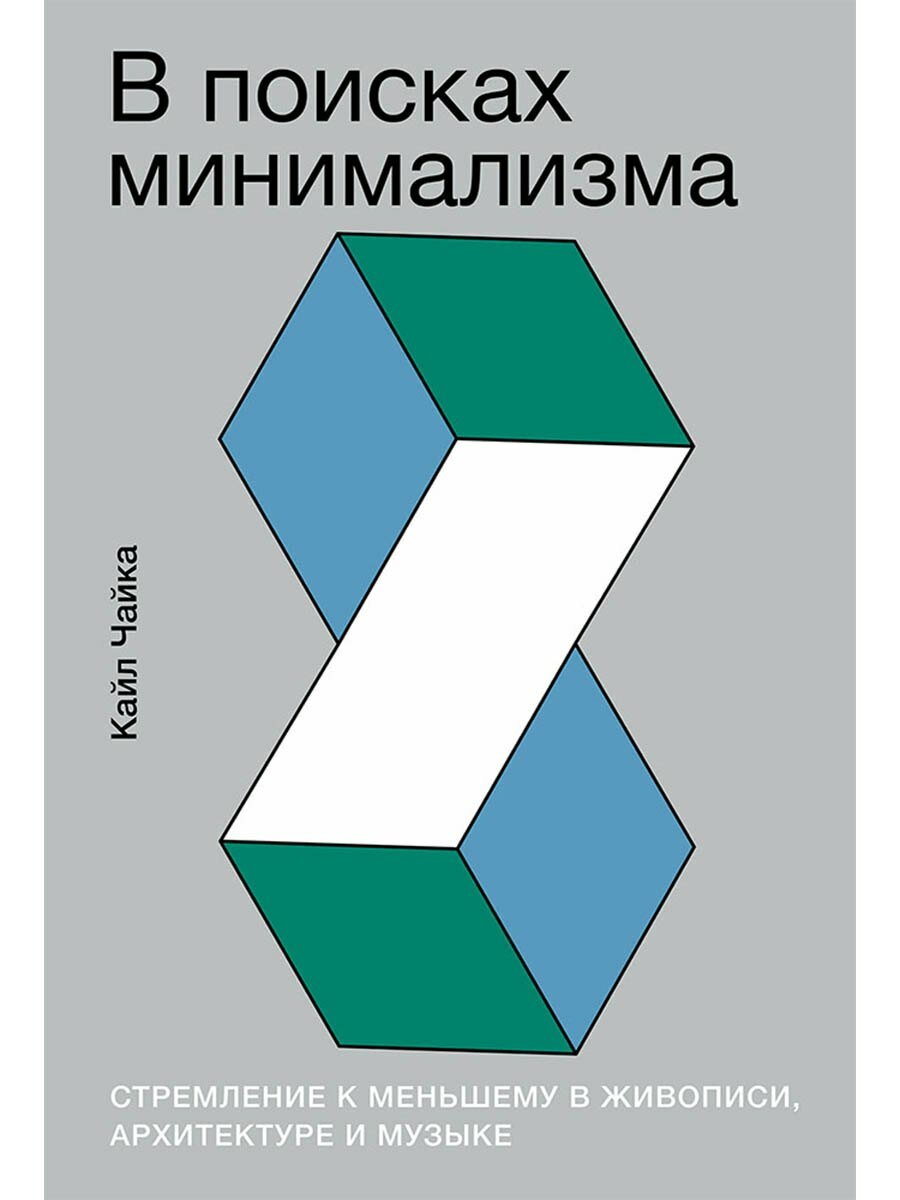 В поисках минимализма. Стремление к меньшему в живописи, архитектуре и музыке (Кайл Чайка)