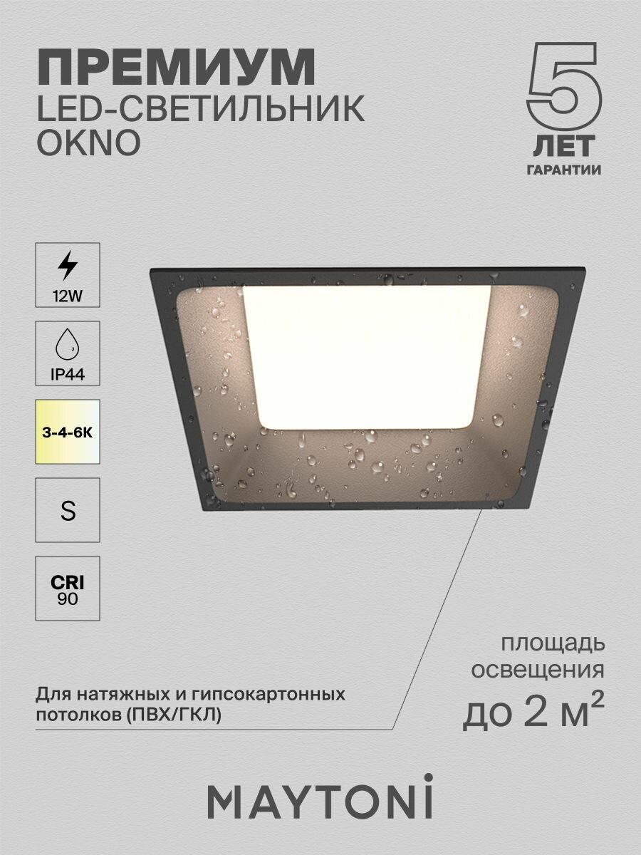 Светильник встраиваемый влагозащитный светодиодный Maytoni Technical Okno DL056-12W3-4-6K-B