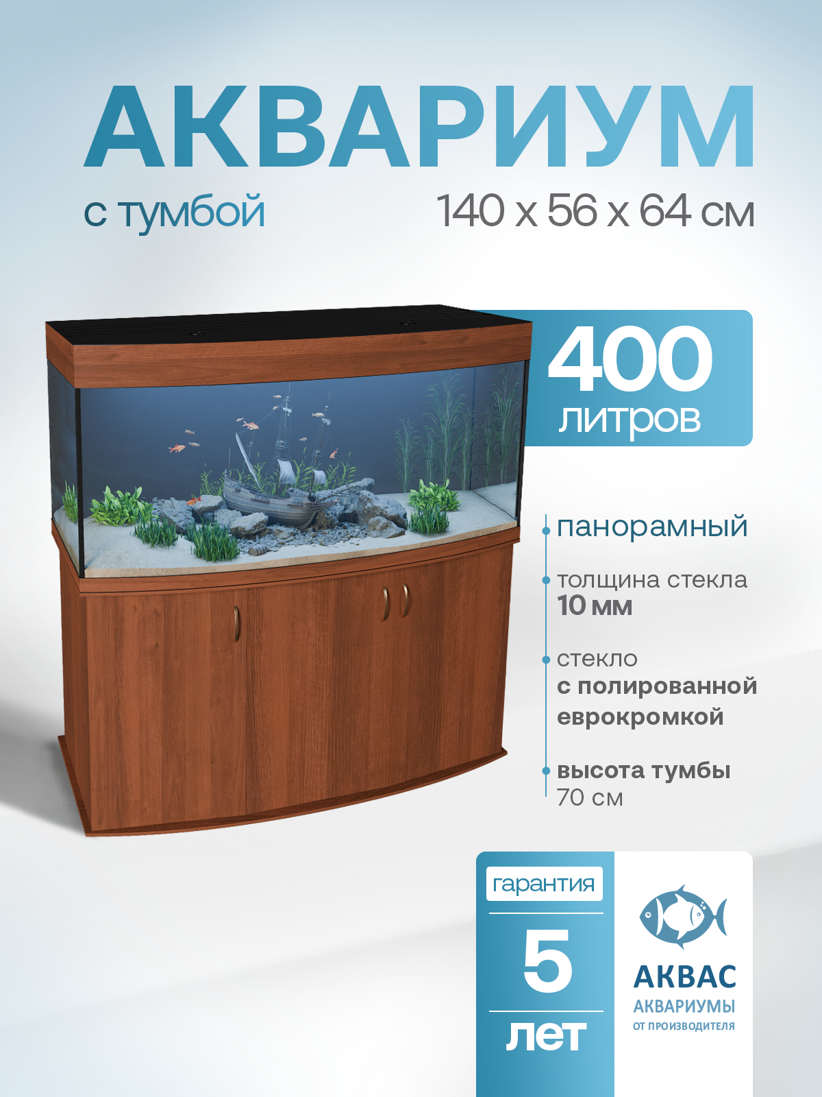 Аквариум 400 литров с тумбой панорамный с крышкой и освещением (140х42,5/56х64см) для рыбок