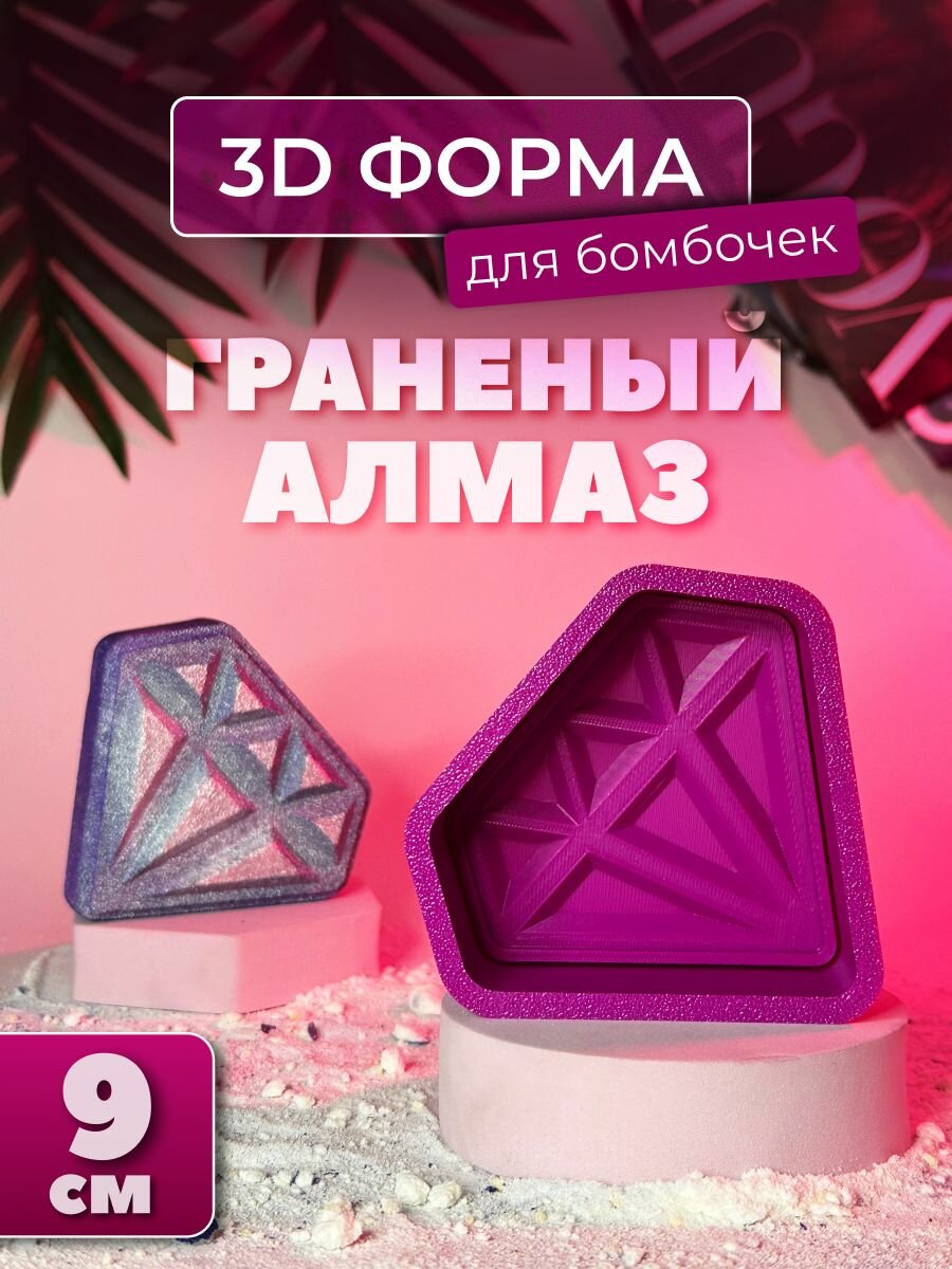 3D форма для бомбочек Граненый алмаз 9 см