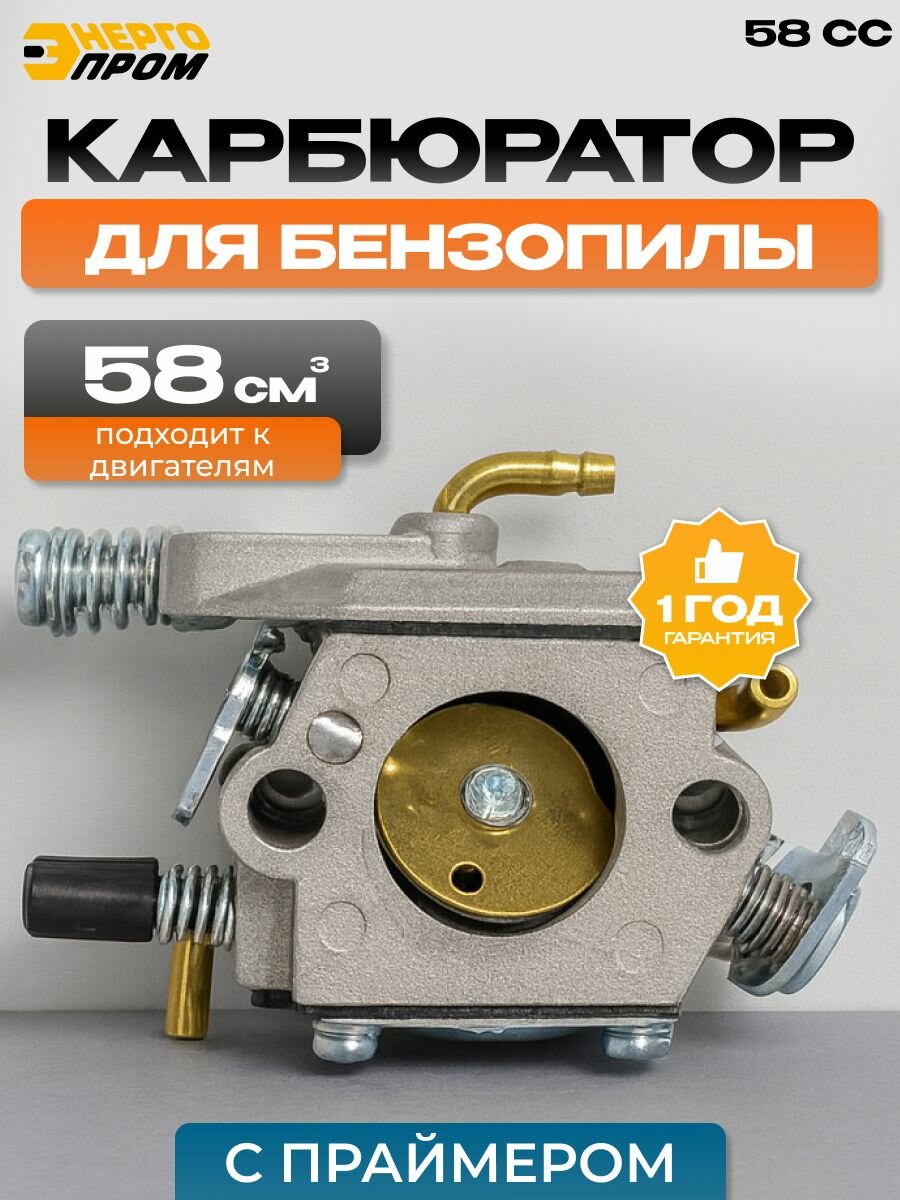 Карбюратор с праймером для бензопилы "Энергопром" 58сс (40209) (жк) МП