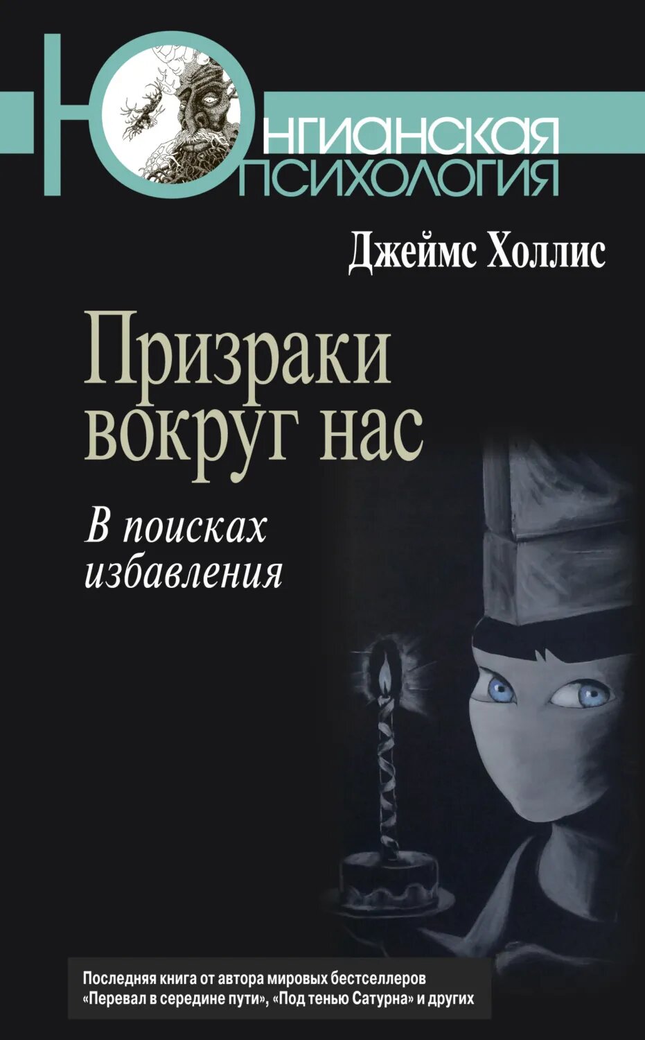 Призраки вокруг нас. В поисках избавления [Цифровая книга]