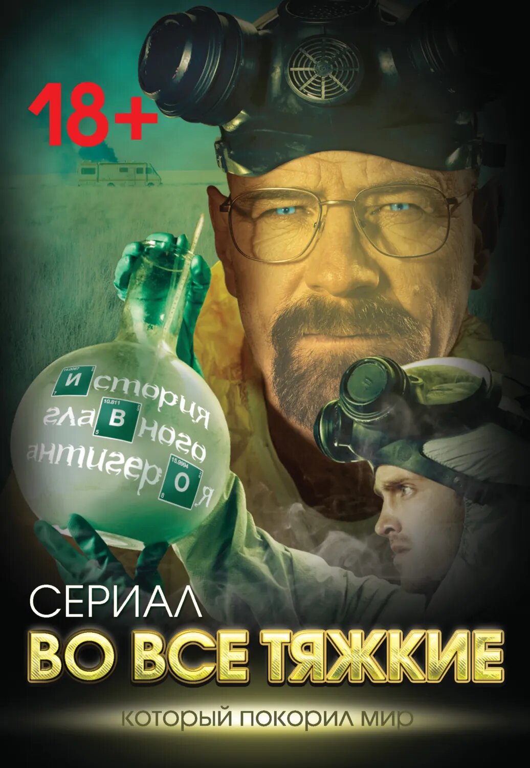Во все тяжкие. История главного антигероя [Цифровая книга]