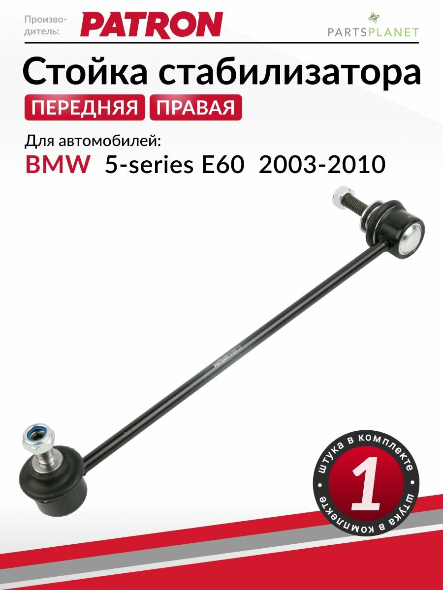 Стойка переднего стабилизатора (правая), для БМВ Е60