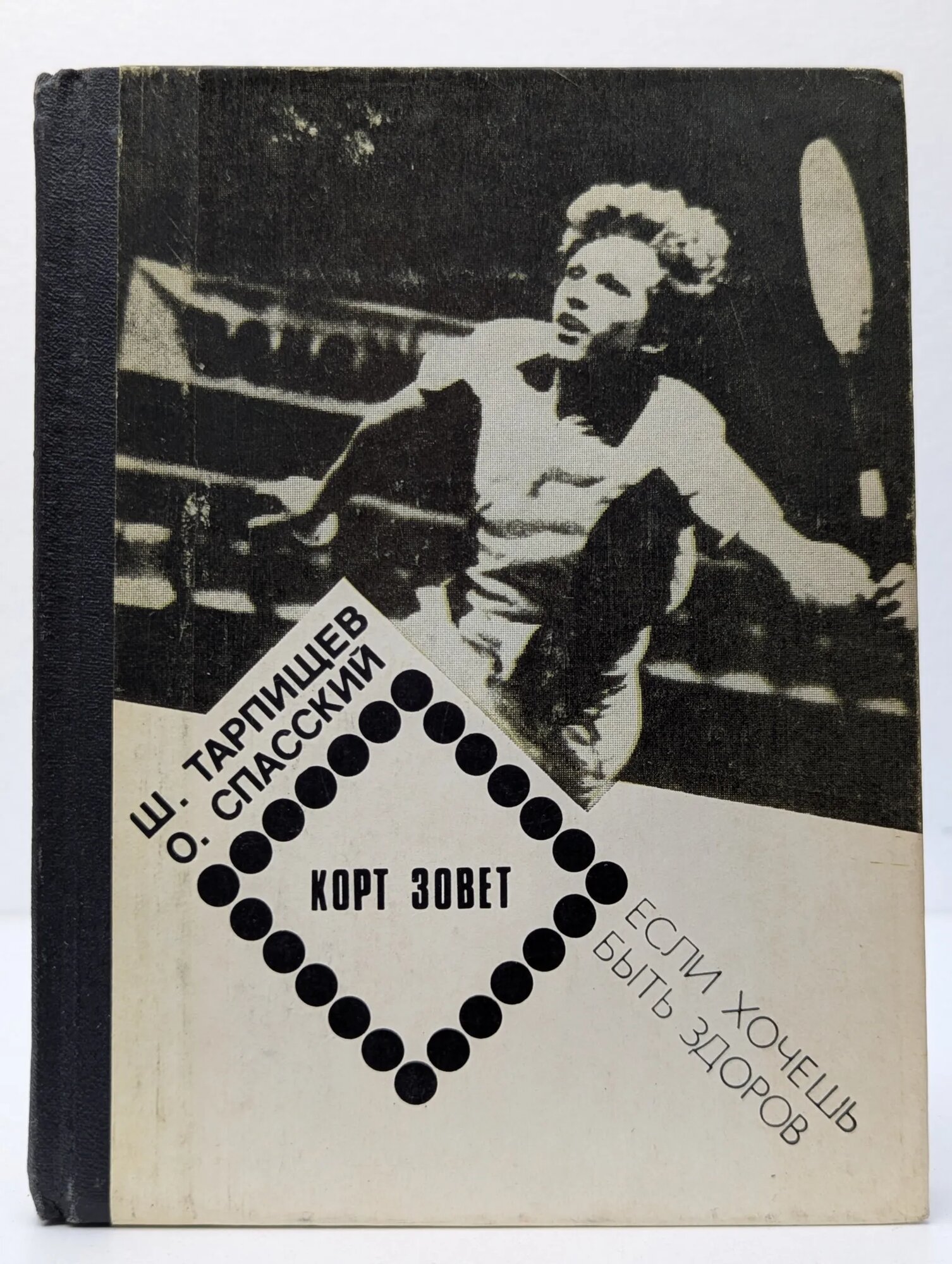 Корт зовет Тарпищев Шамиль Анвярович, Спасский Олег Дмитриевич 1988