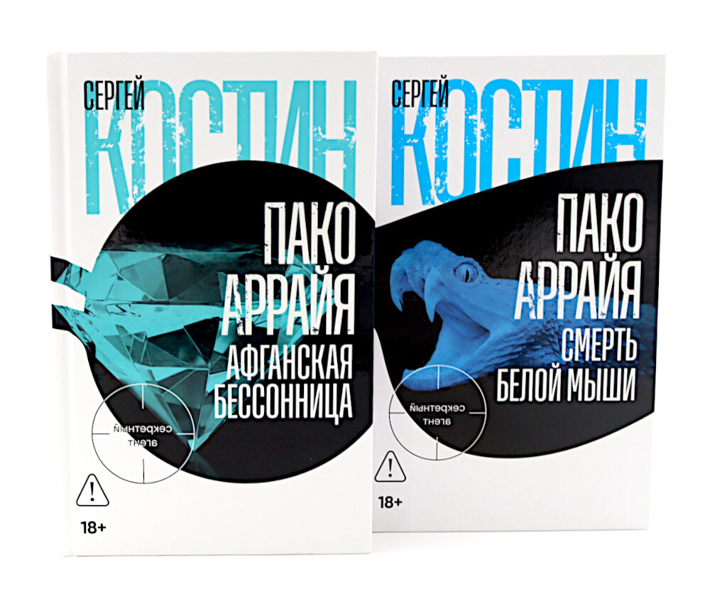 Пако Аррайя. Афганская бессонница; Пако Аррайя. Смерть белой мыши (комплект из 2- книг). Костин С. В.