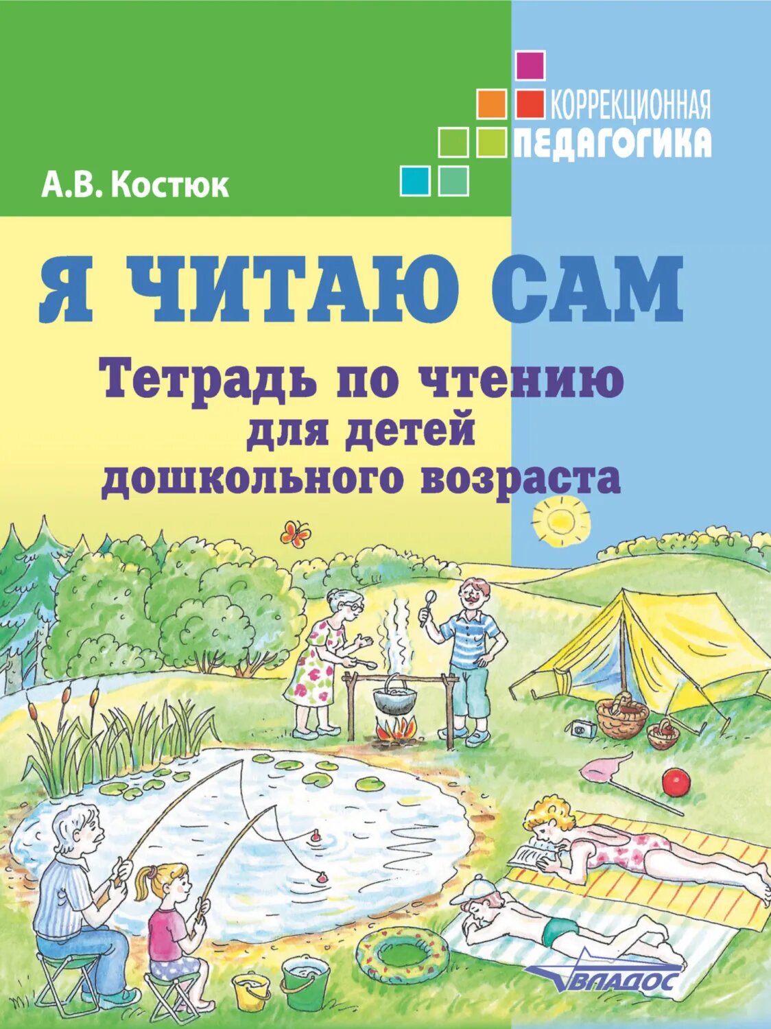 Я читаю сам. Тетрадь по чтению для детей дошкольного возраста [Цифровая книга]