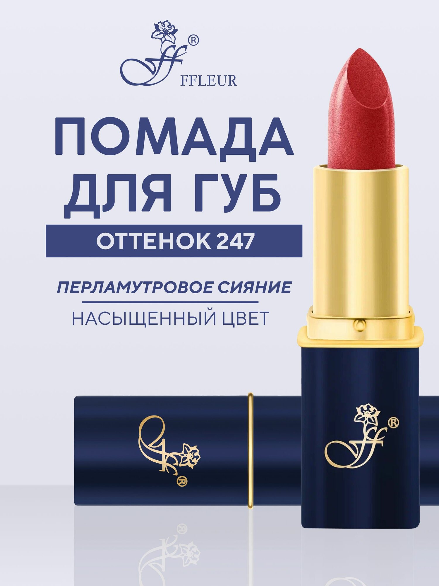 Помада для губ FFleur Фруктовый соблазн тон № 247 Малиновый