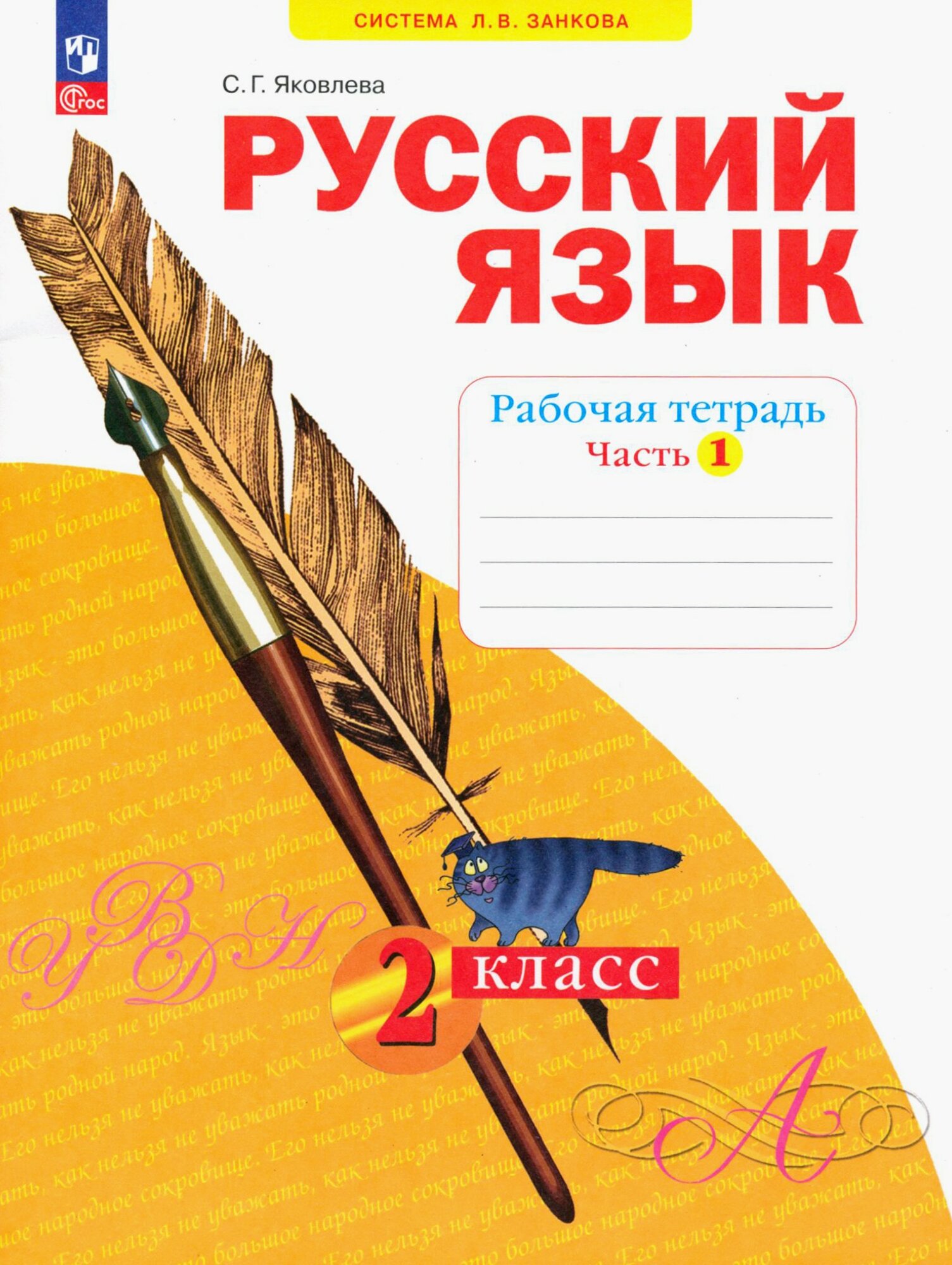 Русский язык. 2 класс. Рабочая тетрадь. Часть 1. ФГОС