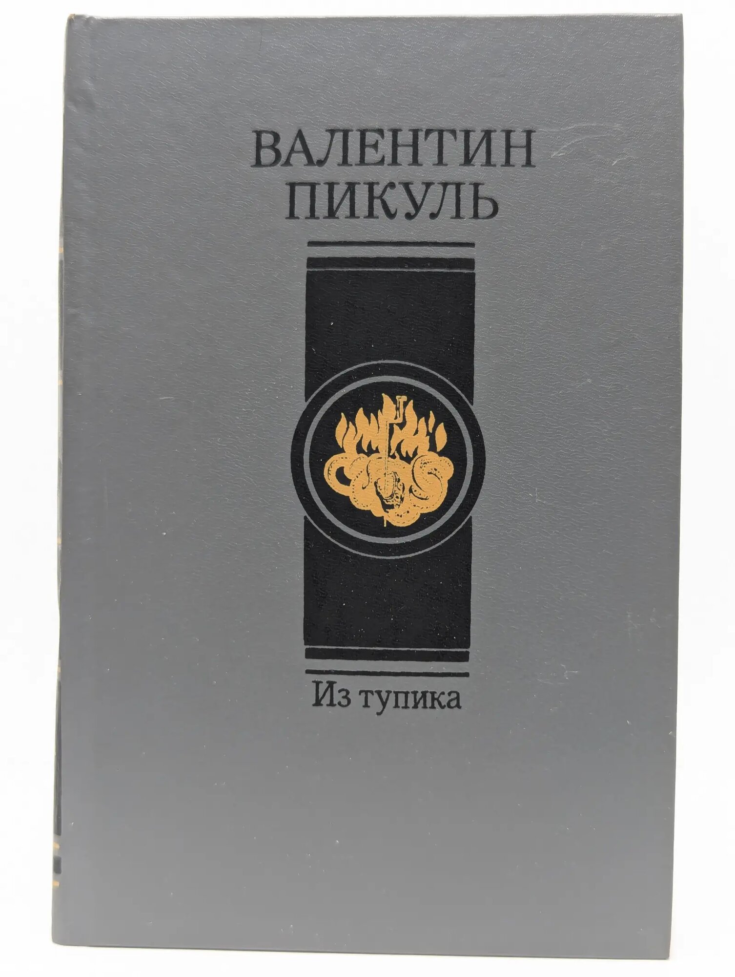 Из тупика. В 2 томах. Том 2 Пикуль Валентин Саввич 1992
