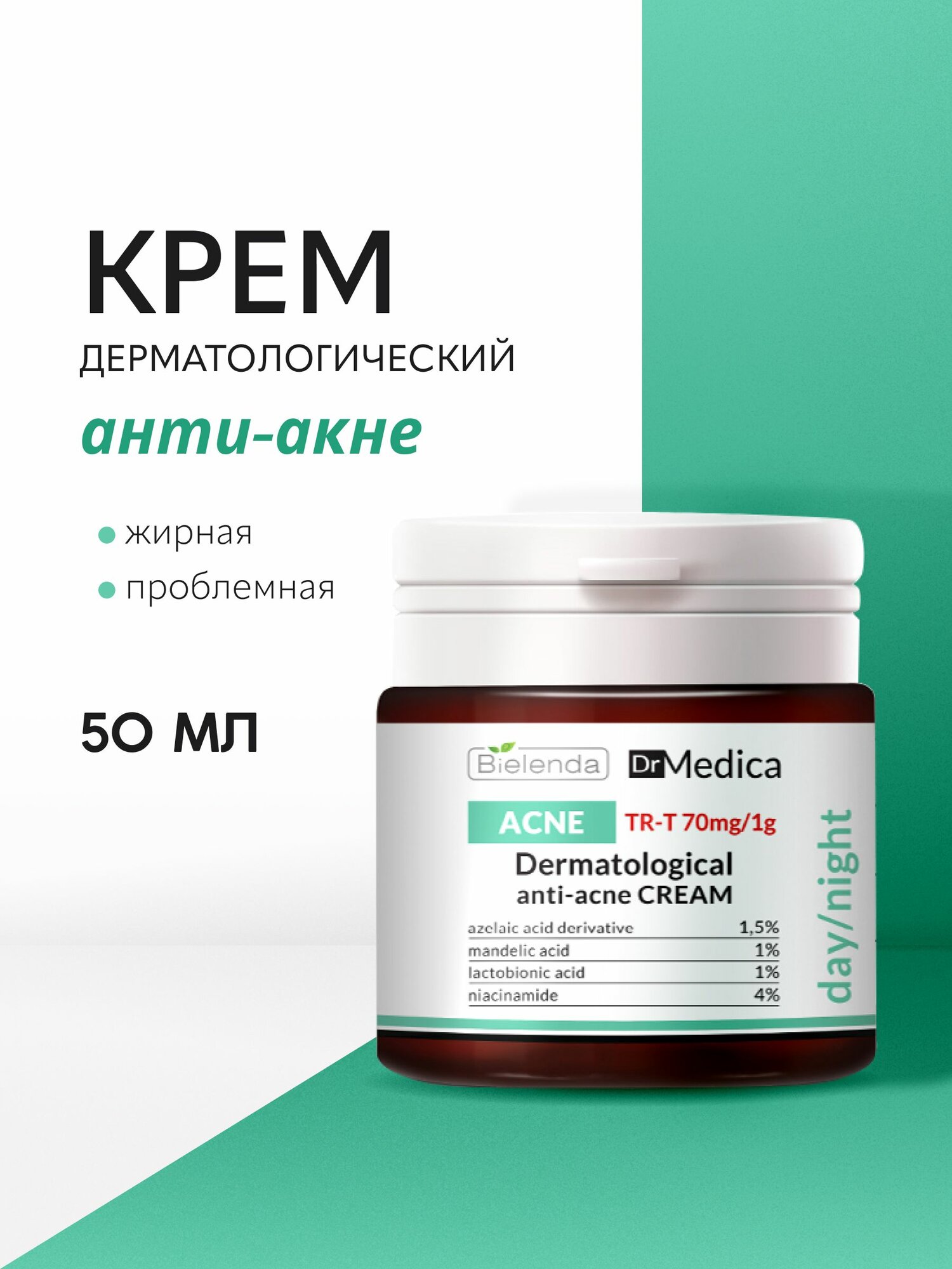 Крем для лица Bielenda DR MEDICA ACNE дерматологический, для проблемной кожи, анти акне, дневной/ночной, 50 мл