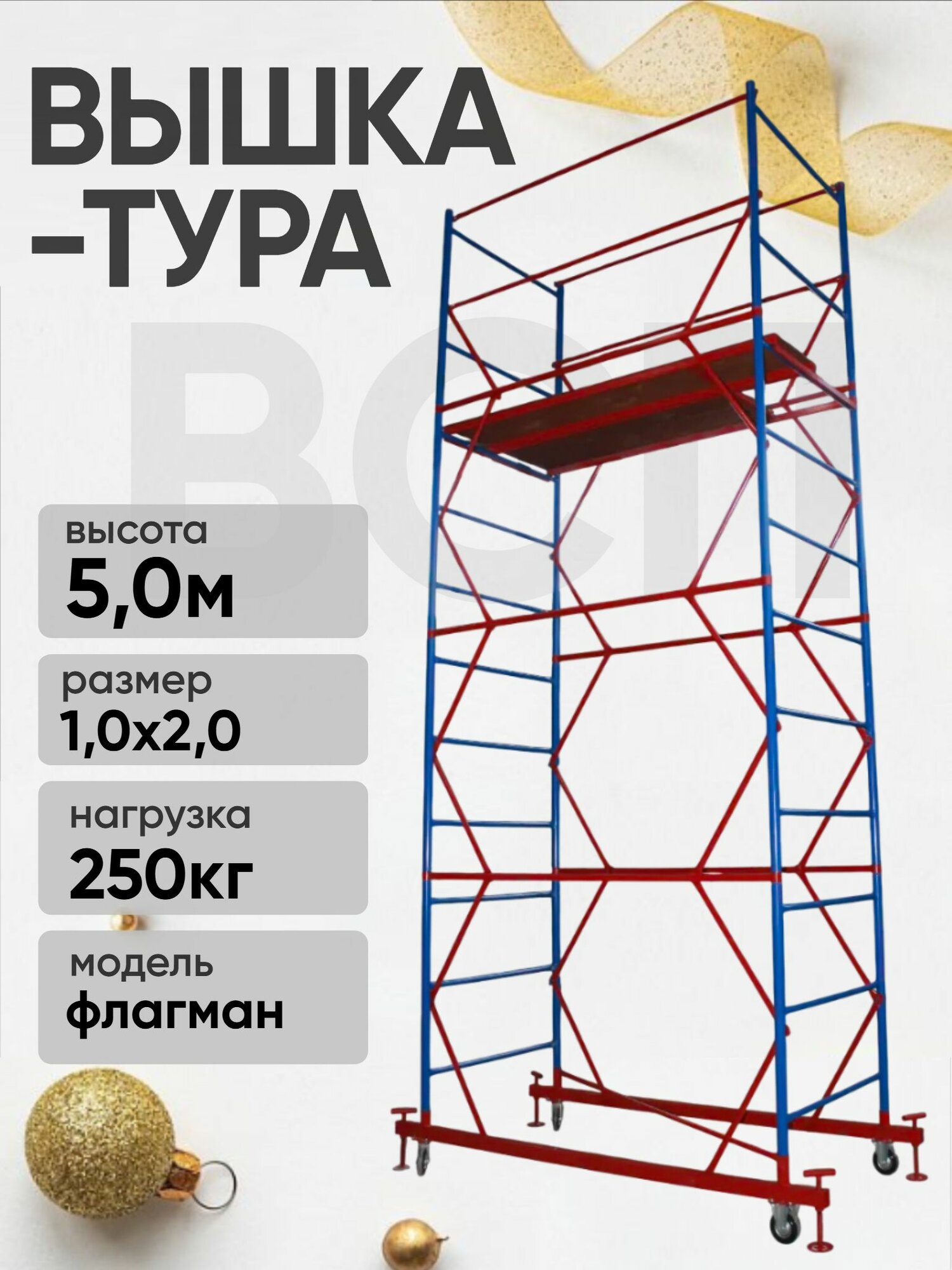 Вышка-тура Флагман ВСП 1,0х2,0 5,0 метра