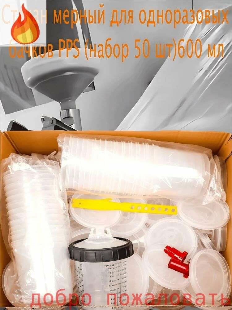 Одноразовых бачков PPS (набор 50 шт), многоразовый, универсальный, с разметкой и стопорным кольцом, 600 мл