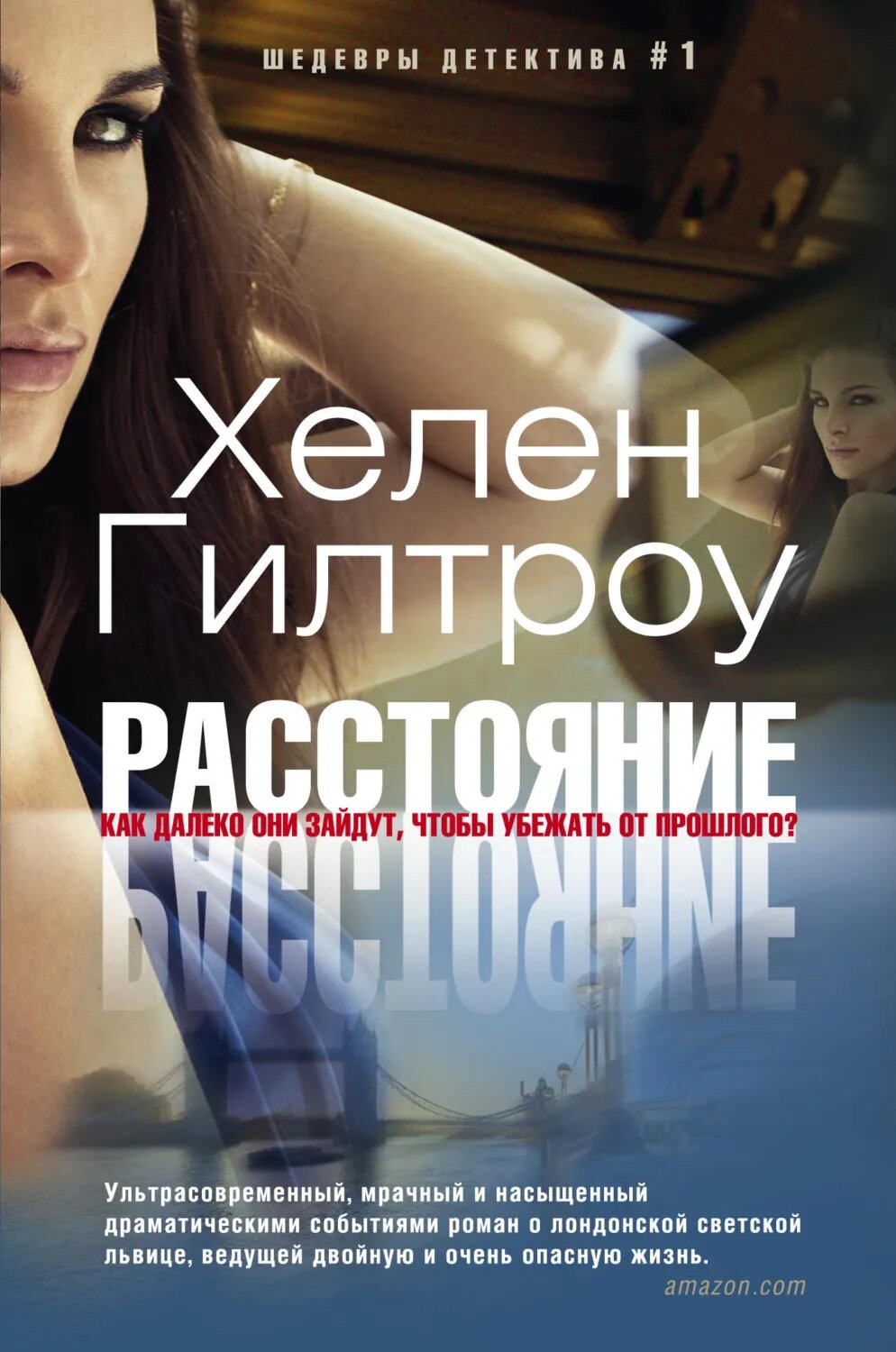 Расстояние [Цифровая книга]