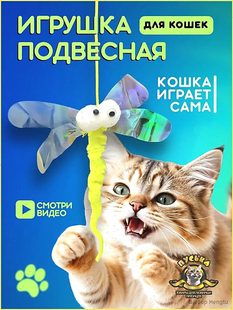 Игрушка Пуська "Стрекоза", для кошек и собак, шуршащая, крепление с клейкой основой, разноцветная