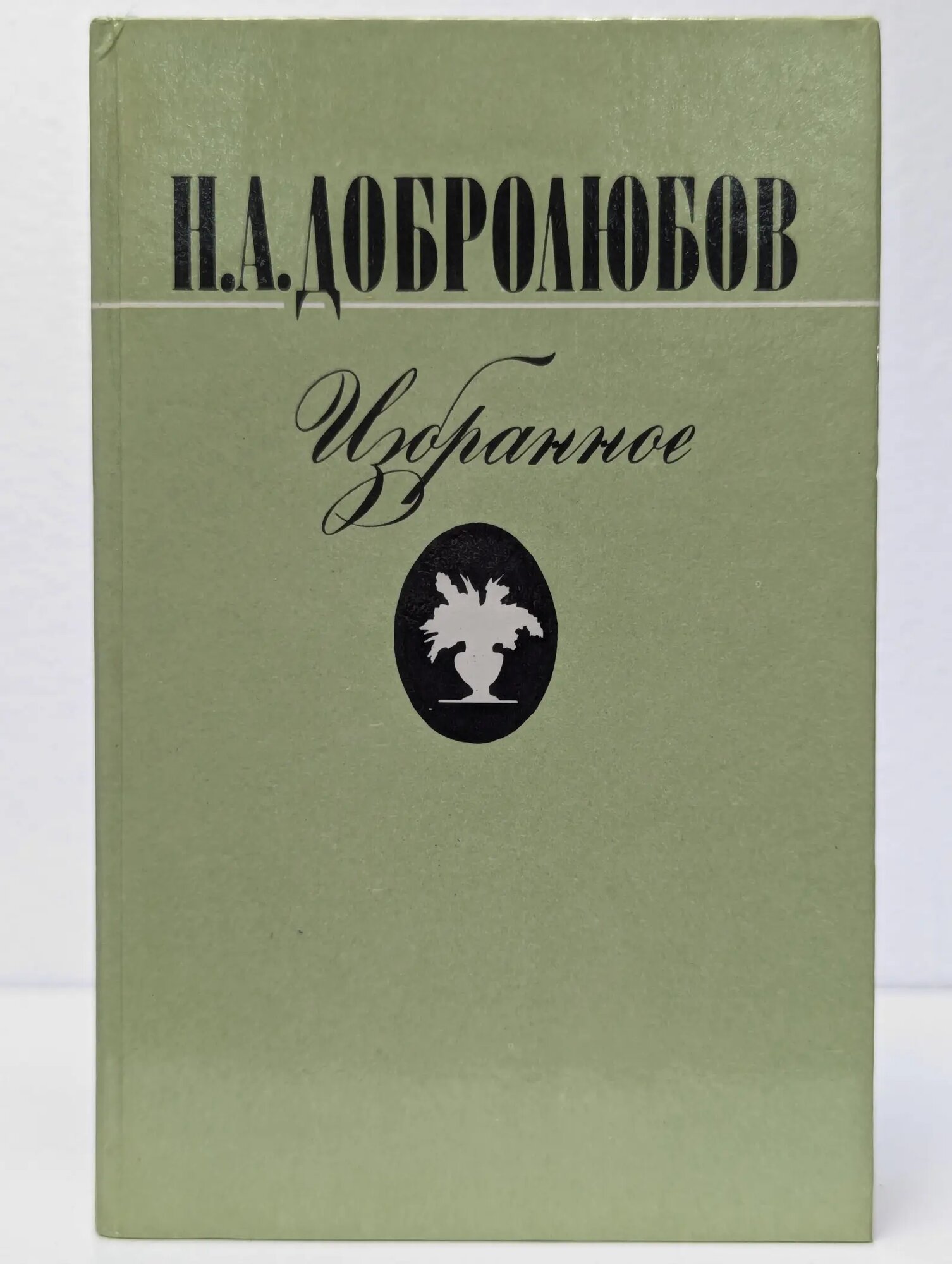 Н. А. Добролюбов. Избранное Добролюбов Николай Александрович 1985