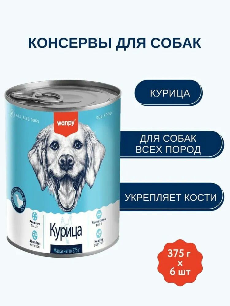 Влажный корм Wanpy Dog, консервы для собак из курицы (упаковка 6 шт по 375 г)