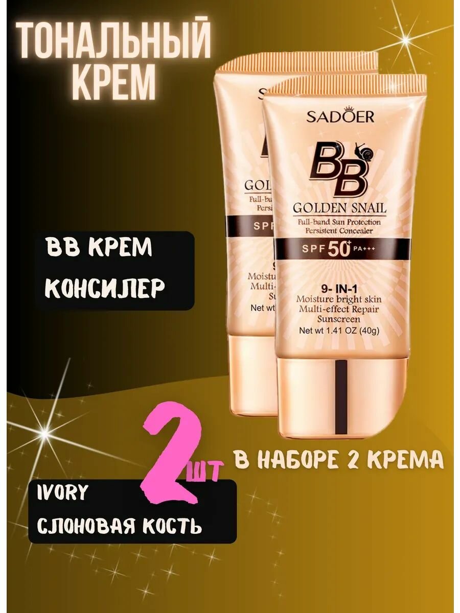 Sador Тональный BB крем GOLDEN SNAIL F50+ слоновая кость 2шт