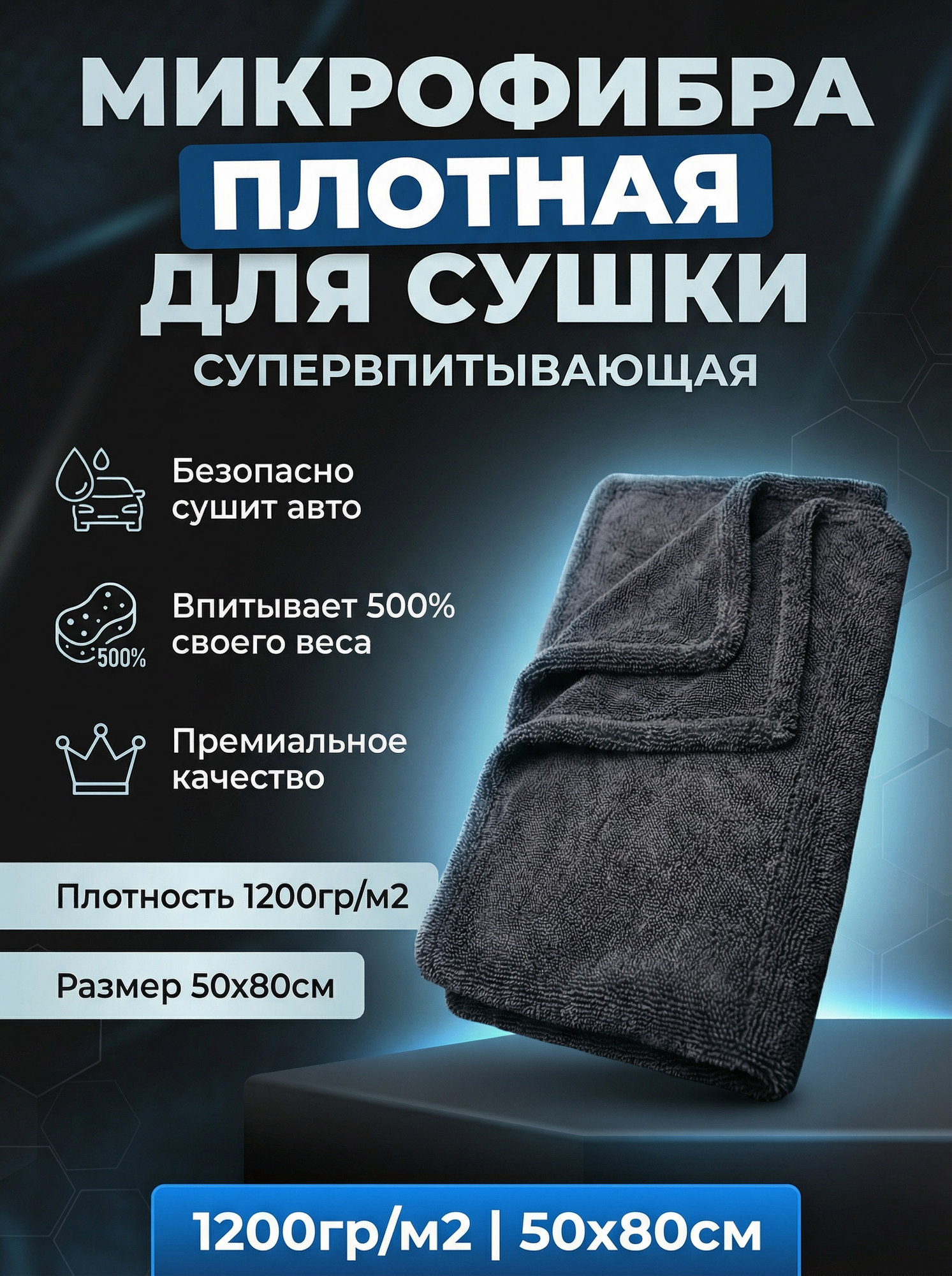 DRY Double - Полотенце для авто из микрофибры, автополотенце для сушки кузова, 50х80, двухстороннее, Chemical Russian