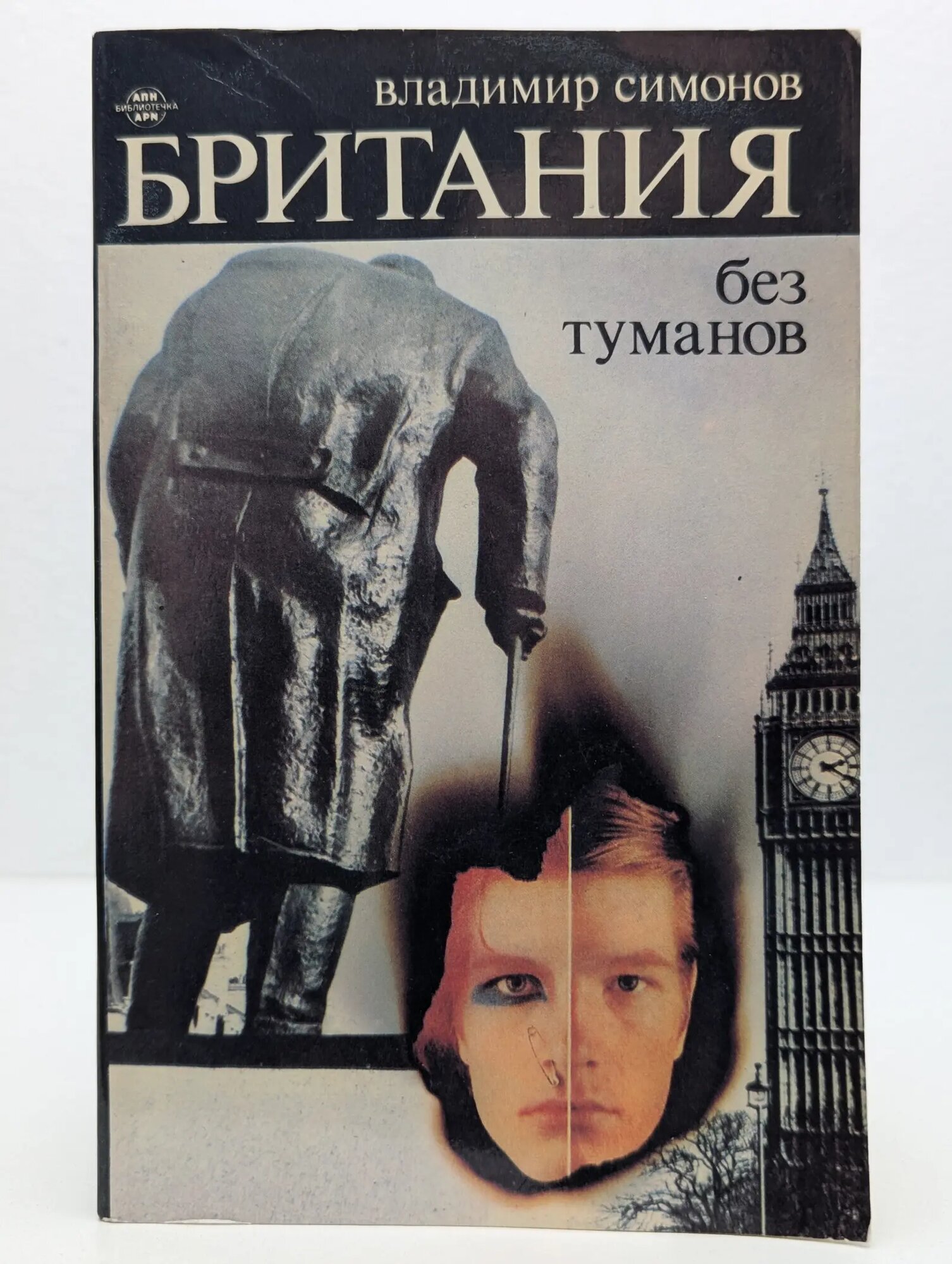 Британия без туманов Симонов Владимир Александрович 1985