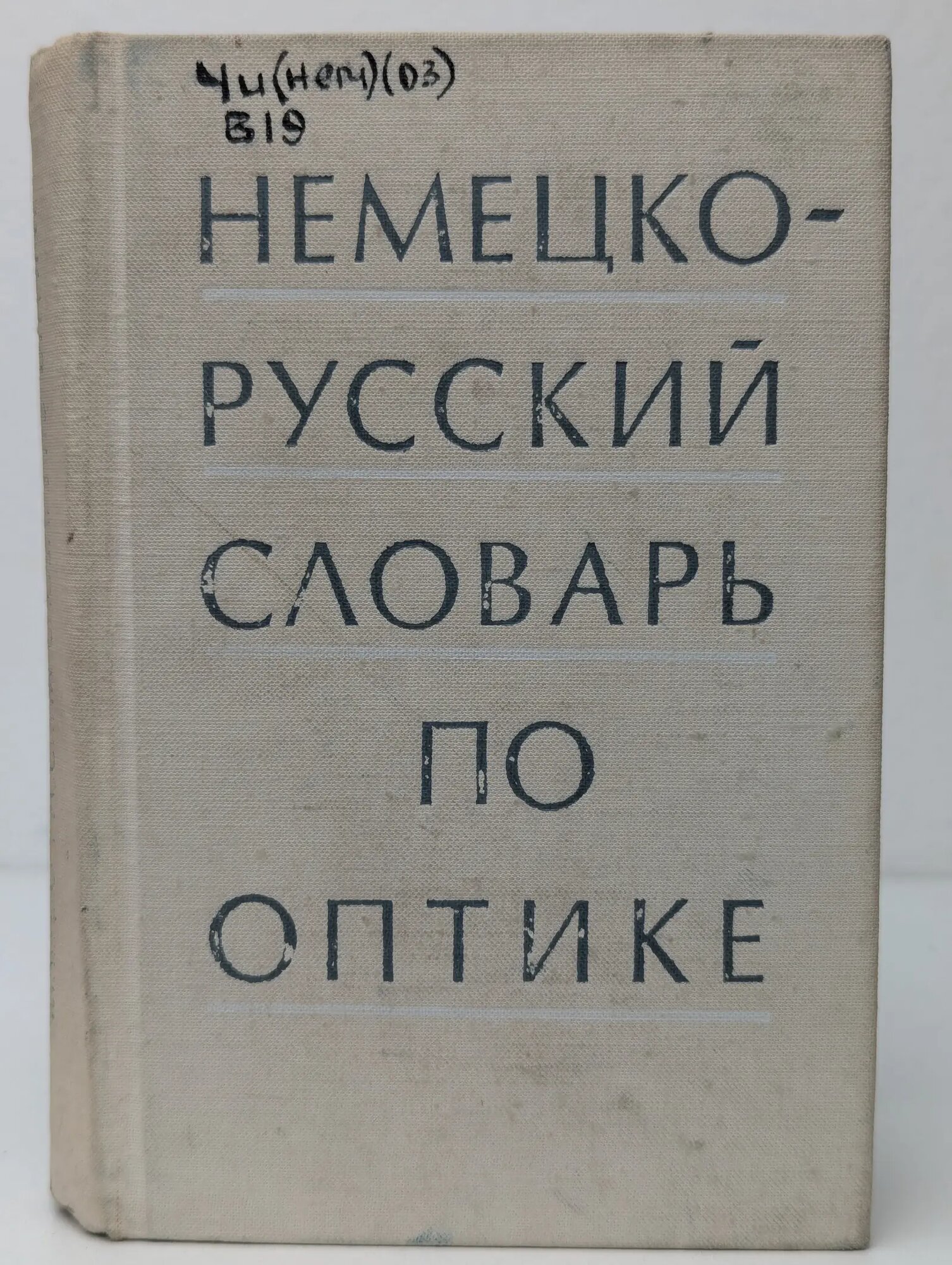 Немецко-русский словарь по оптике Васильченко Николай Владимирович, Каган Николай Борисович, Шесминцев Михаил Алексеевич 1975