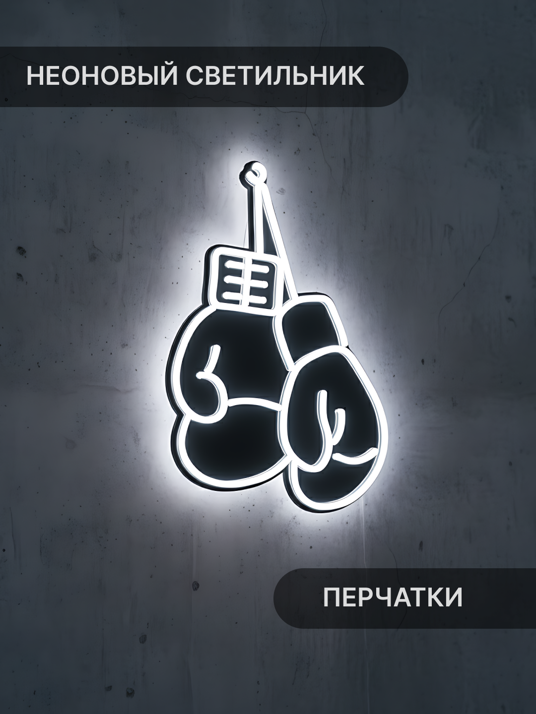 Неоновый светильник Elmarto Боксерские перчатки, 40х28 см, белый