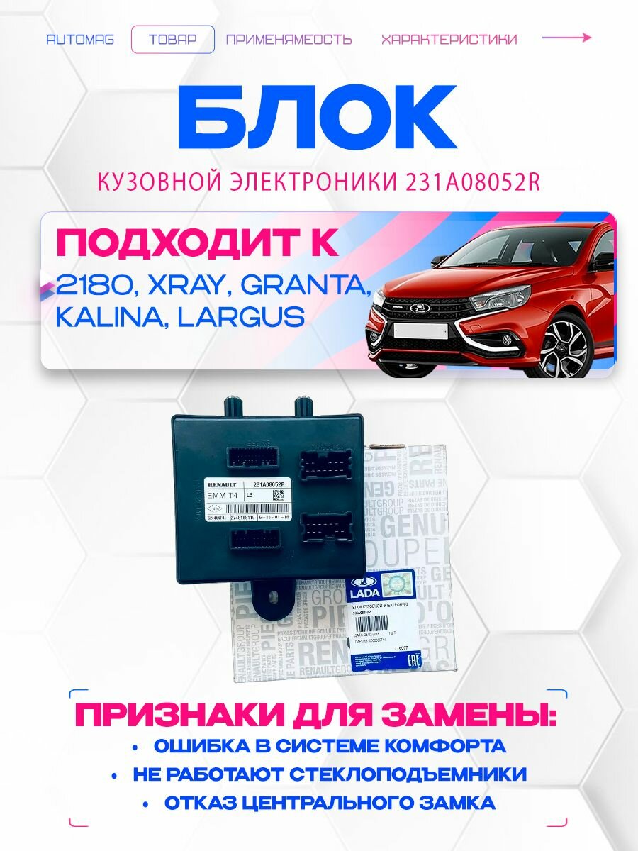 Блок кузовной электроники для LADA Vesta, оригинал, арт. 231A08052R
