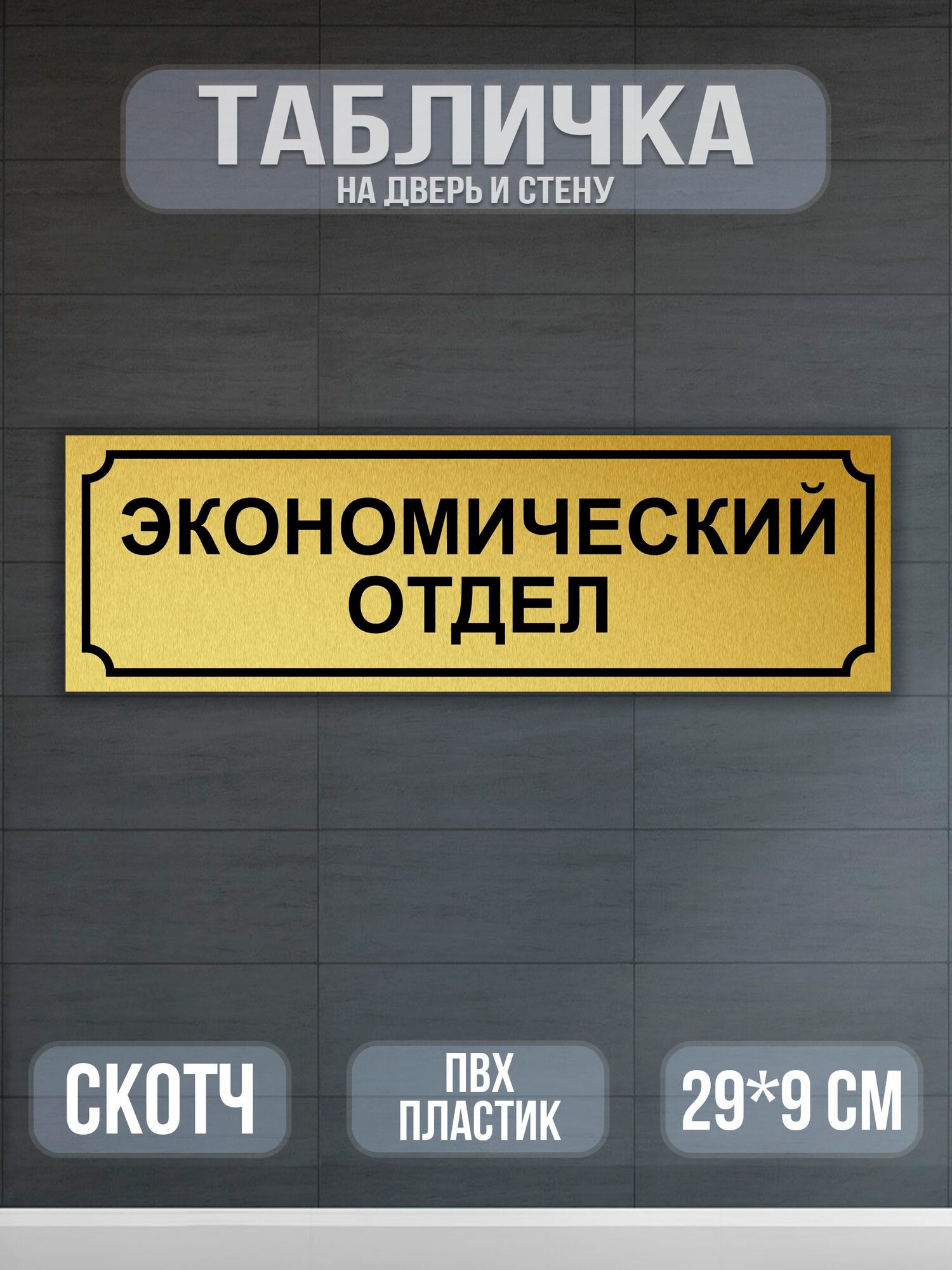 Табличка на дверь, Экономический отдел, 9х29 см. матовое золото