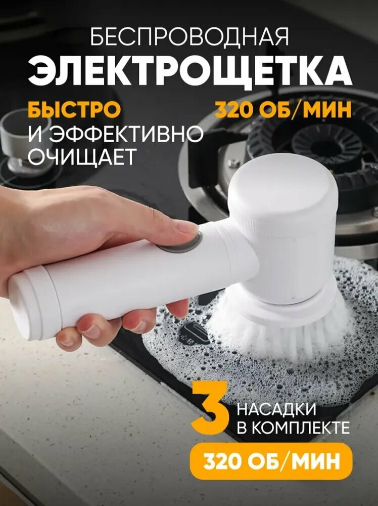 Электрощетка для уборки /Щетка ручная электрическая для уборки дома и кухни с 3 насадками