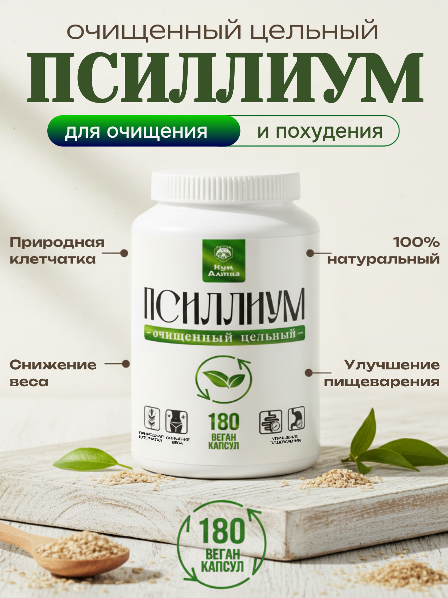 Псиллиум, капсулы для похудения и очищение организма, 180 веган капсул