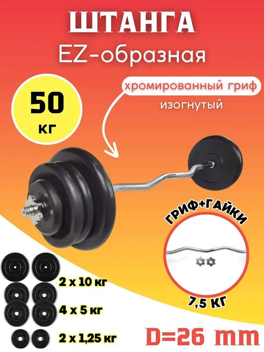 Штанга EZ образная 50 кг MB Barbell D=26 mm, стальной гриф + обрезиненные диски